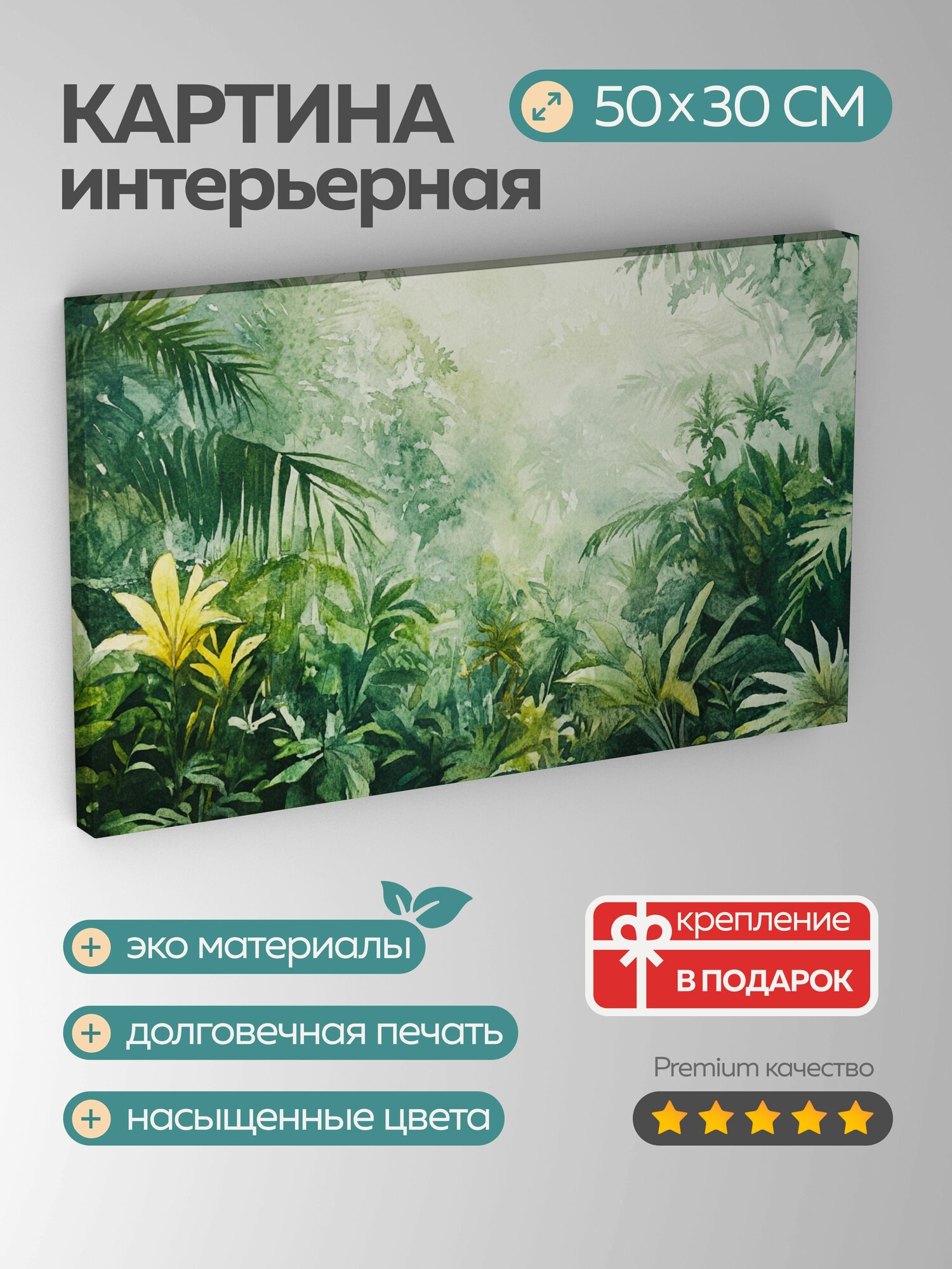 Картина на холсте интерьерная 50х30 см, Джунгли, акварель, зеленые оттенки, природный ландшафт, яркие цвета, мазки