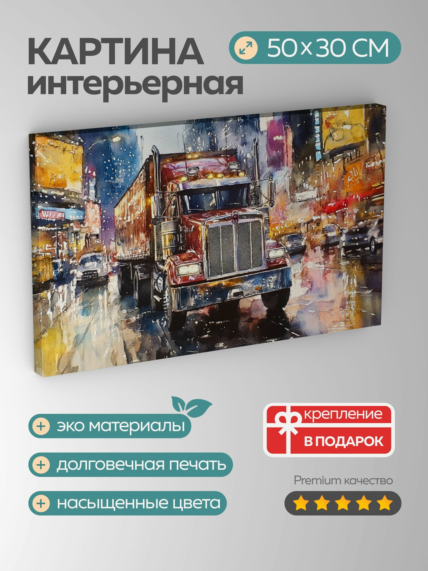 Картина на холсте интерьерная 50х30 см, грузовик, городская улица, шум, суета, огни, отражения, движение, энергия, сила