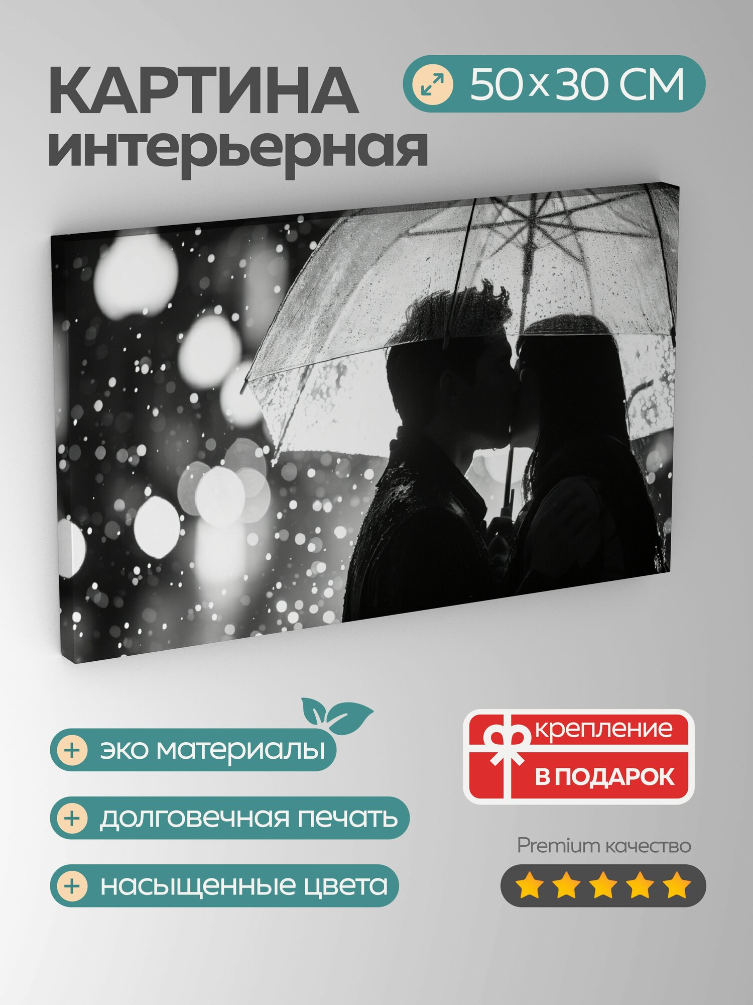 Картина на холсте интерьерная 50х30 см, черно-белая фотография, пара, целование, дождь, зонты, капли воды, блеск, лица