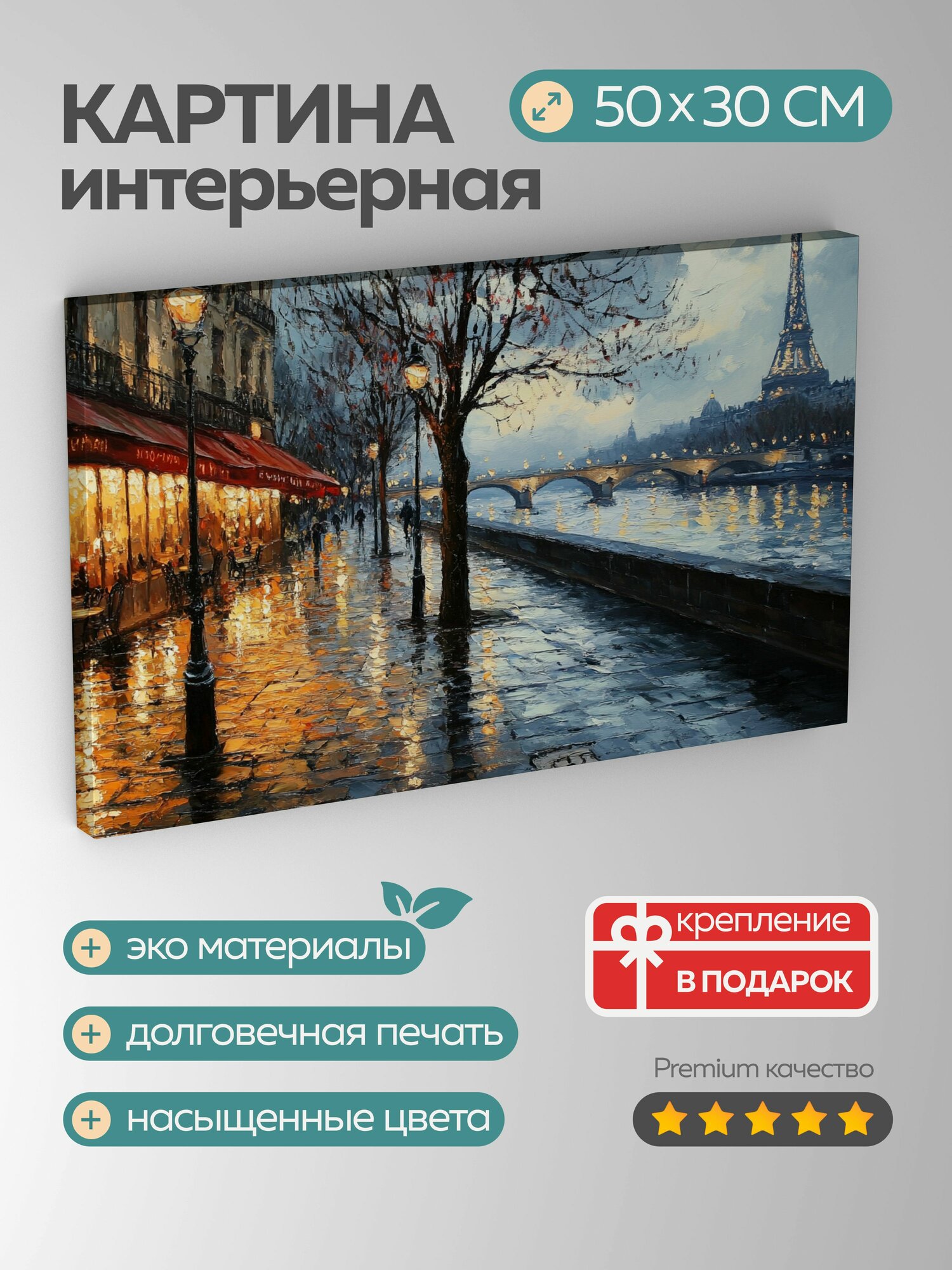 Картина на холсте интерьерная 50х30 см, Париж, набережная, дождь, масляная картина, городские огни, отражение, времени