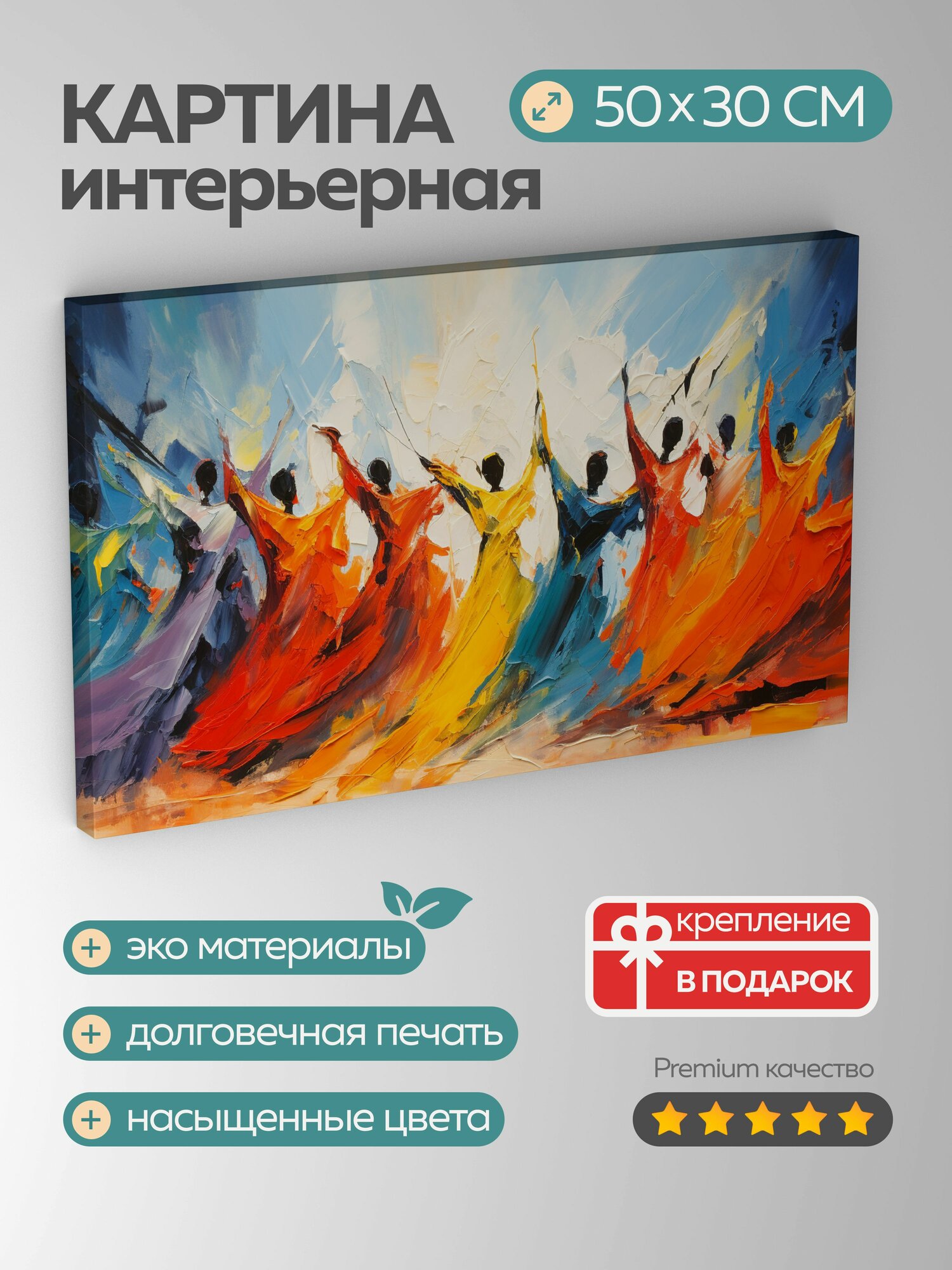 Картина на холсте интерьерная 50х30 см, акриловая картина, Танец вечности, группа танцоров, динамичные позы