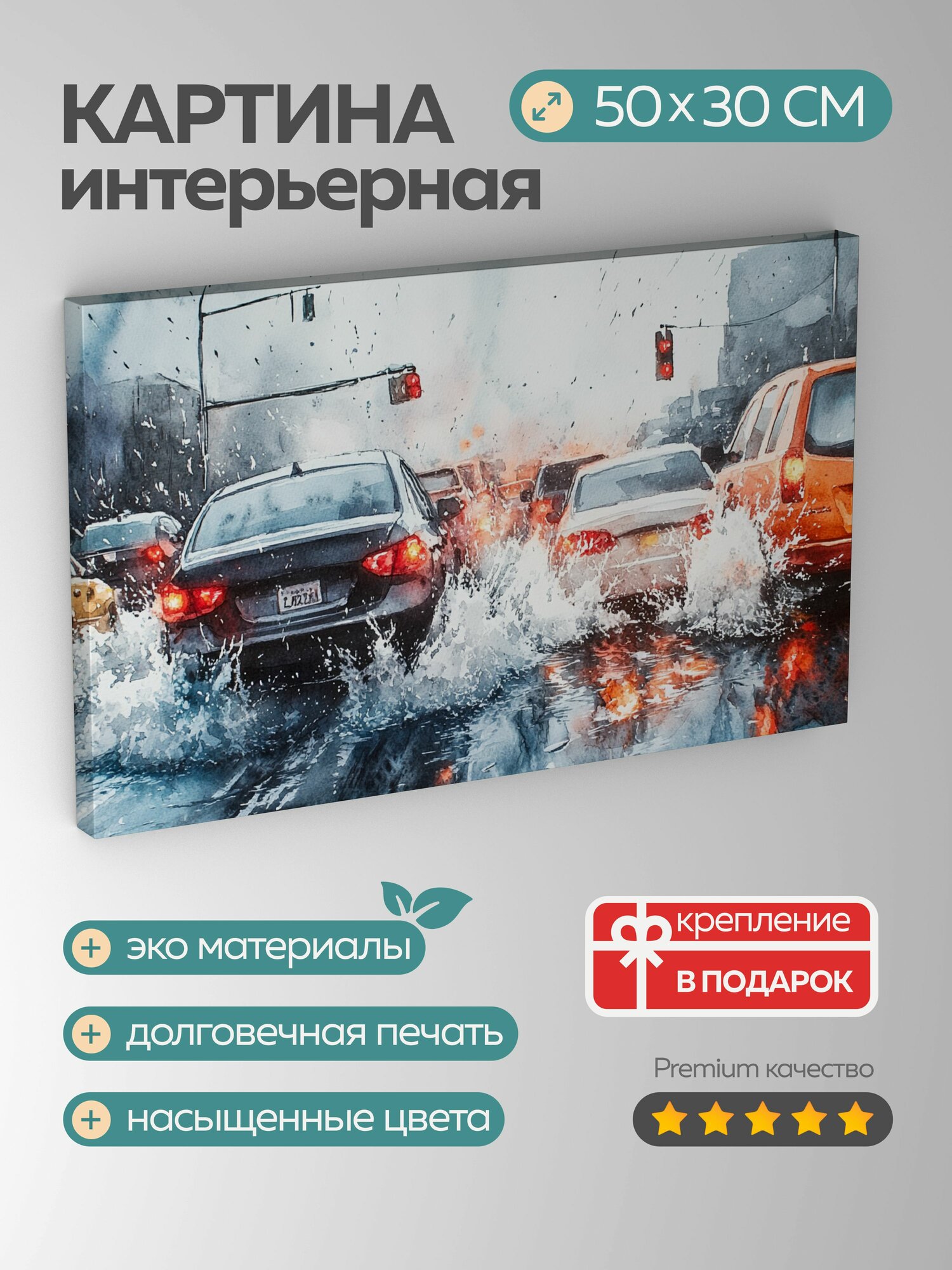 Картина на холсте интерьерная 50х30 см, акварель, пробка, автомобили, гроза, лужи, эмоции, разочарование, нетерпение