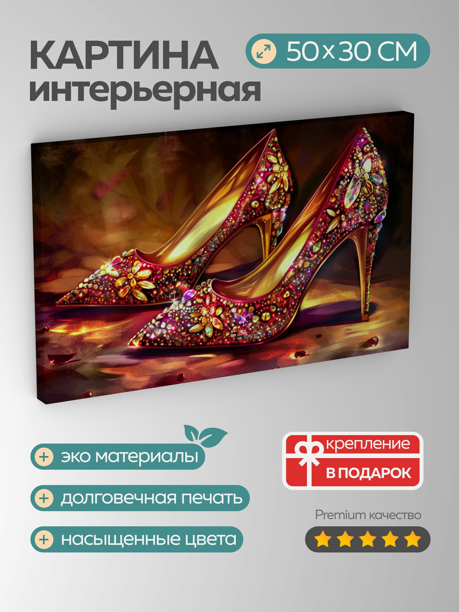 Картина на холсте интерьерная 50х30 см, туфли, высокий каблук, бисер, драгоценные камни, роскошь, гламур, атлас