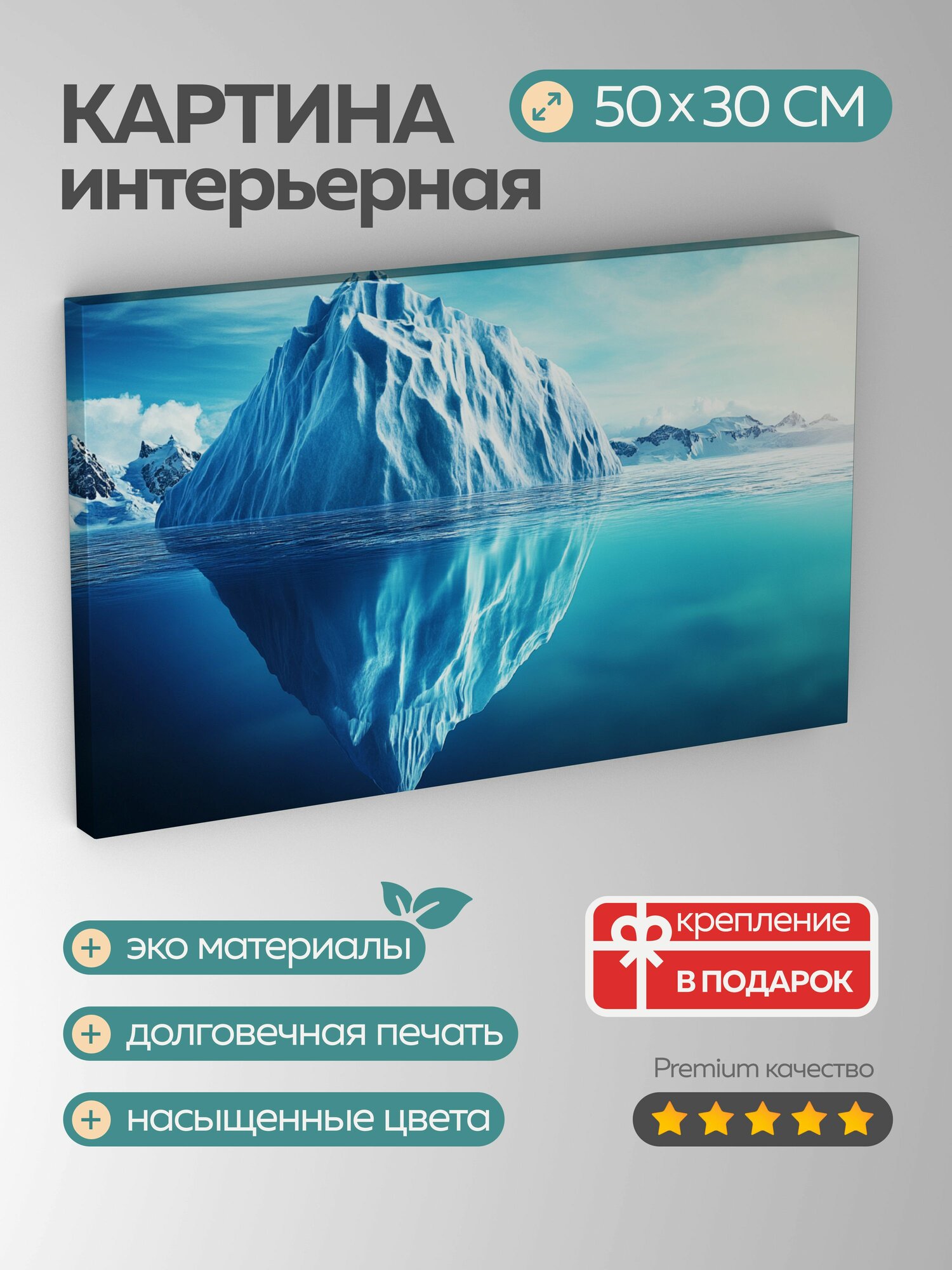 Картина на холсте интерьерная 50х30 см, Айсберг, Северный Ледовитый океан, оттенки синего, чистота, спокойствие
