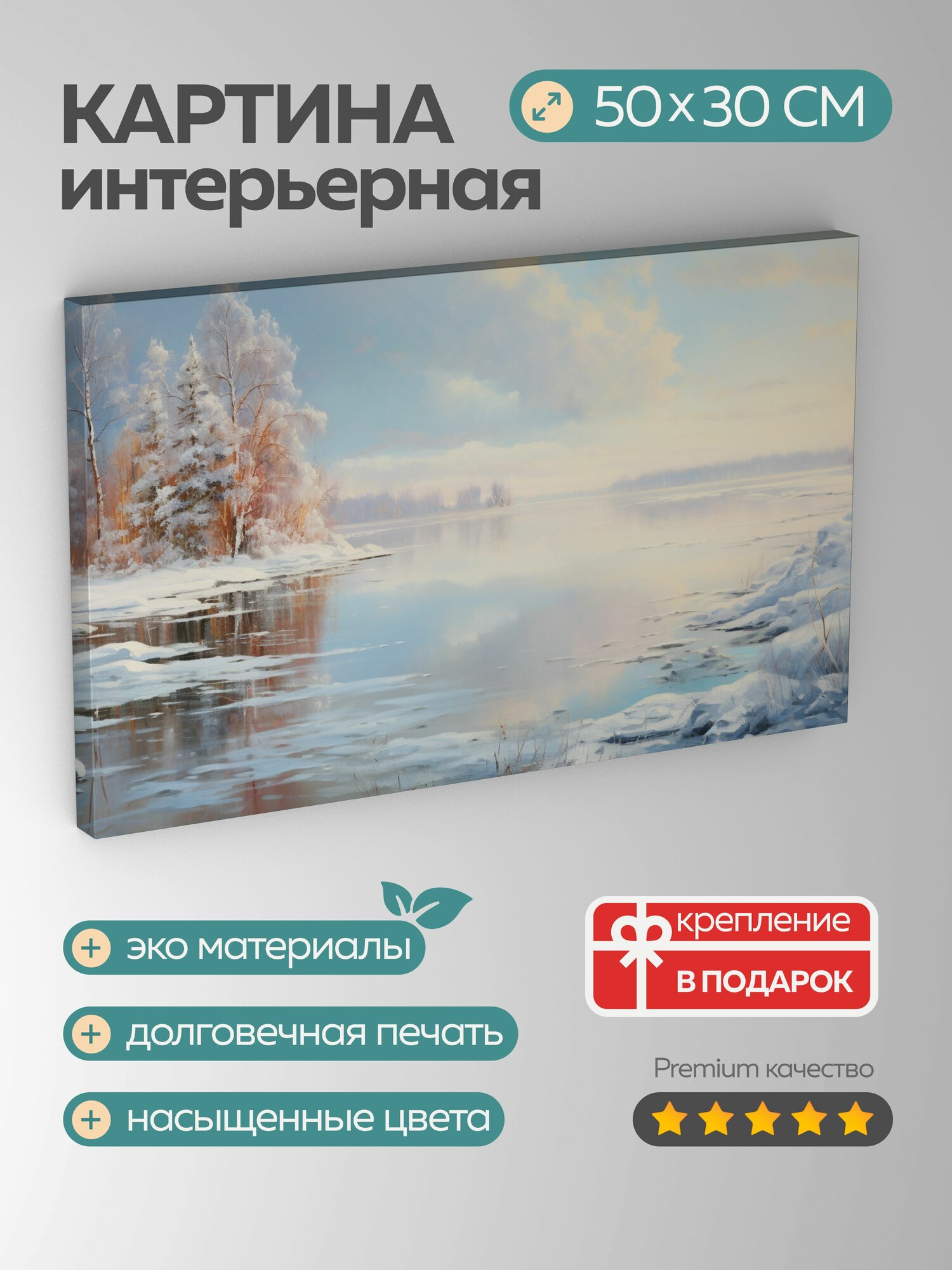 Картина на холсте интерьерная 50х30 см, картина, масло, зимний пейзаж, замерзшее озеро, сугробы, ледяная поверхность