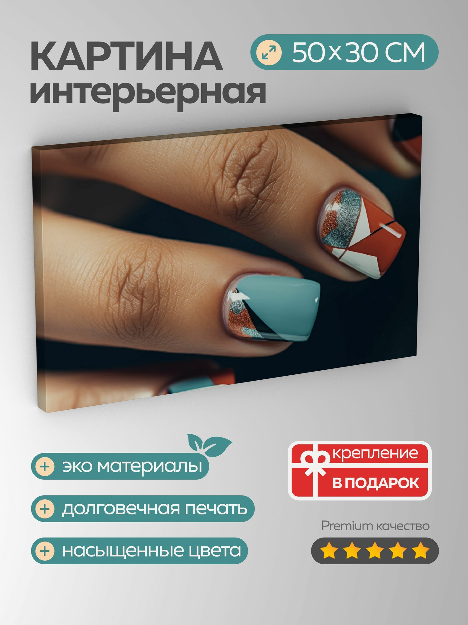 Картина на холсте интерьерная 50х30 см, рука, крупный план, маникюр, модные тенденции, цвета лака, нейл-арт