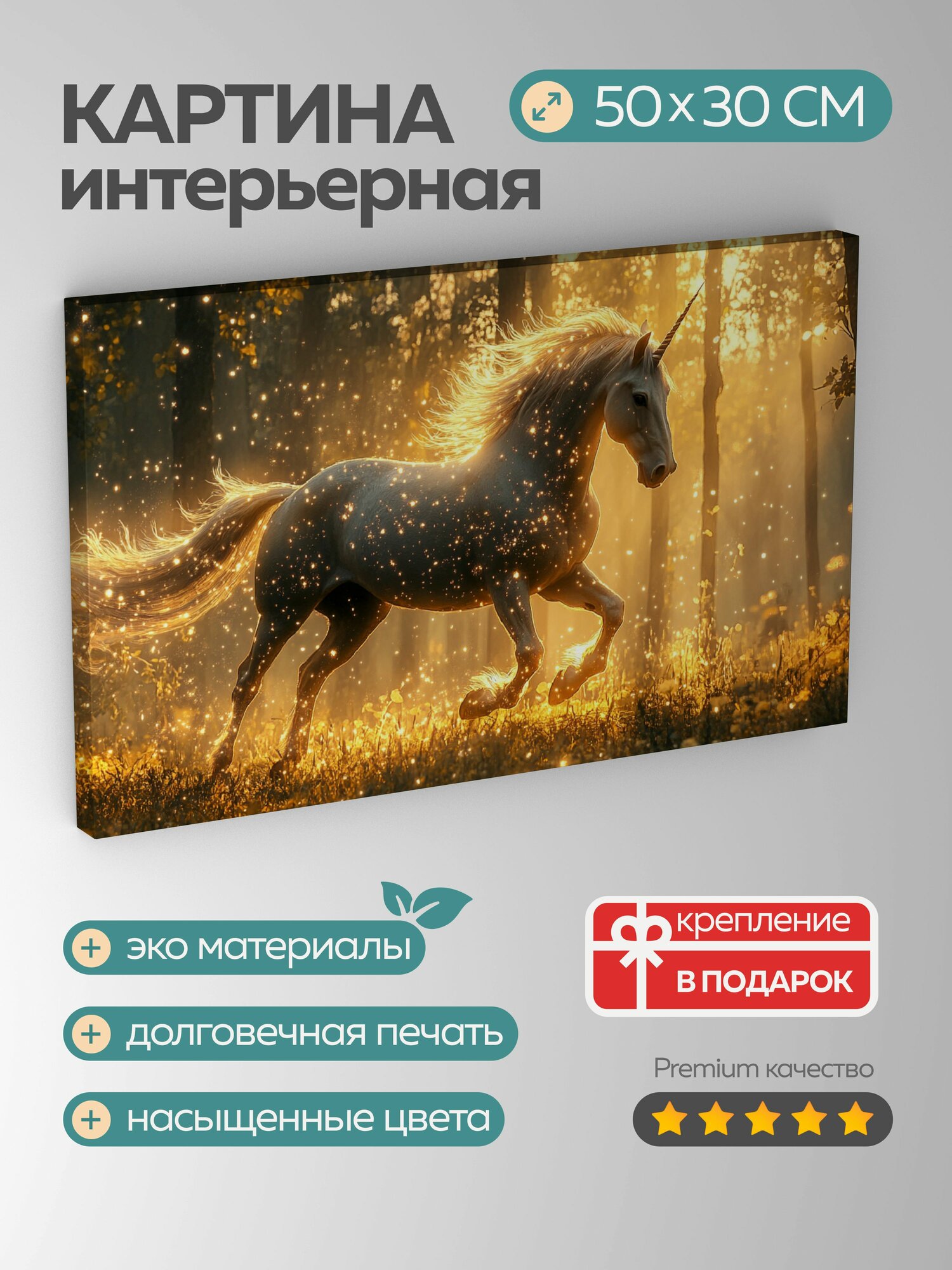 Картина на холсте интерьерная 50х30 см, Единорог, галоп, мистический лес, радужная грива, звездный свет, сияющая аура