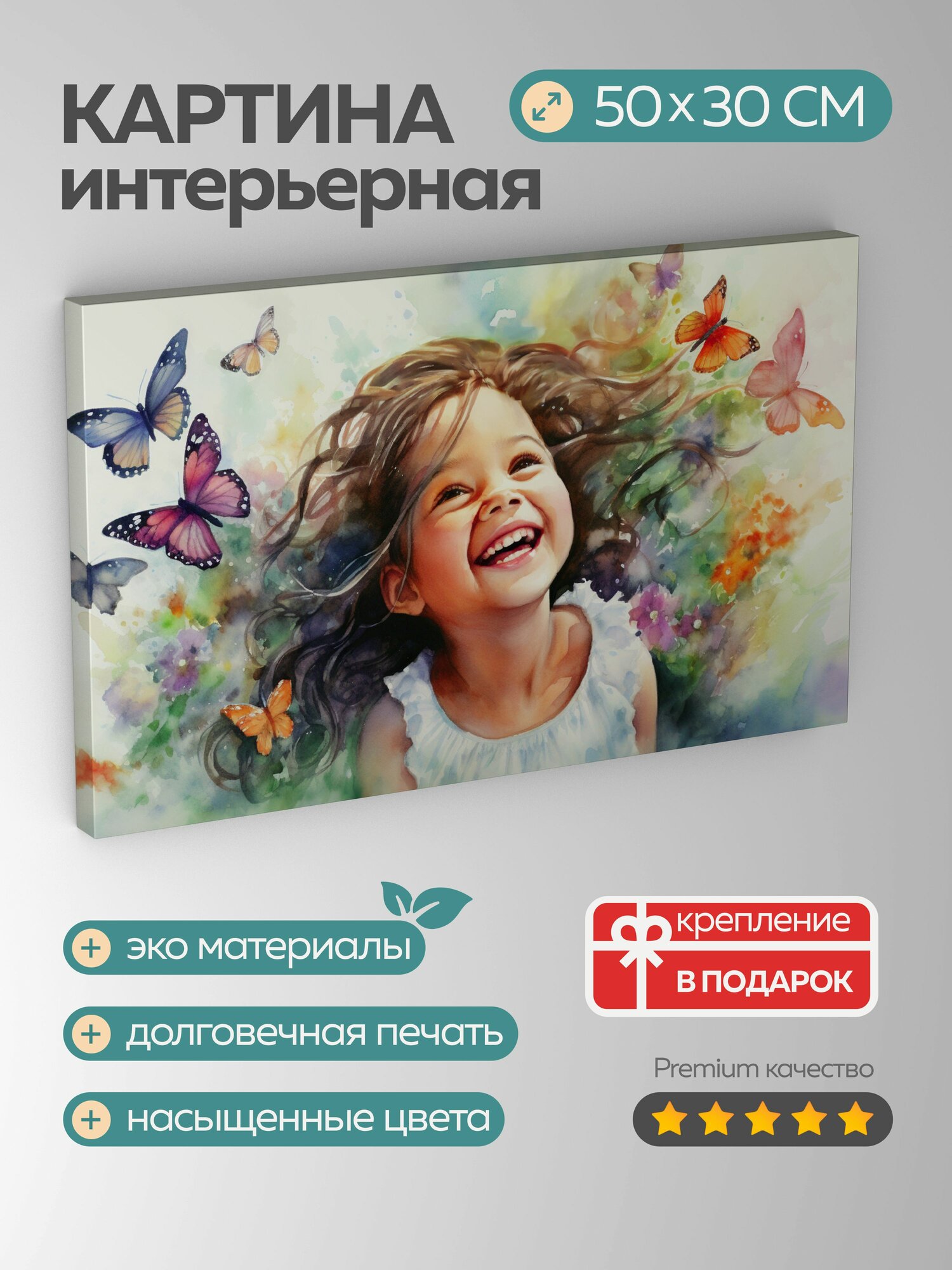 Картина на холсте интерьерная 50х30 см, яркая акварельная картина, ребенок, улыбка, глаза, счастье, сад, цветы, бабочки
