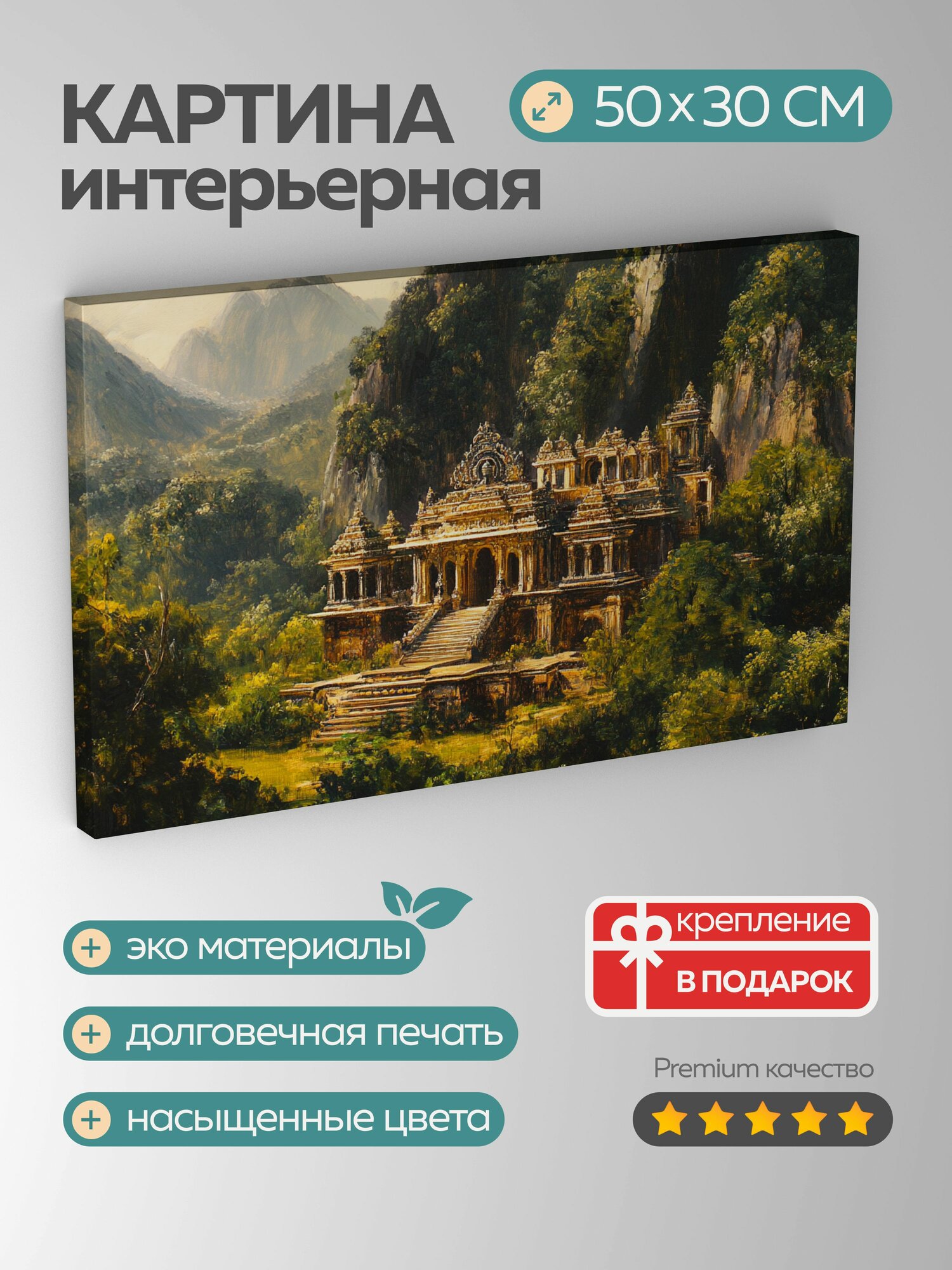 Картина на холсте интерьерная 50х30 см, картина маслом, исторический храм, пышные зеленые горы, архитектурные детали