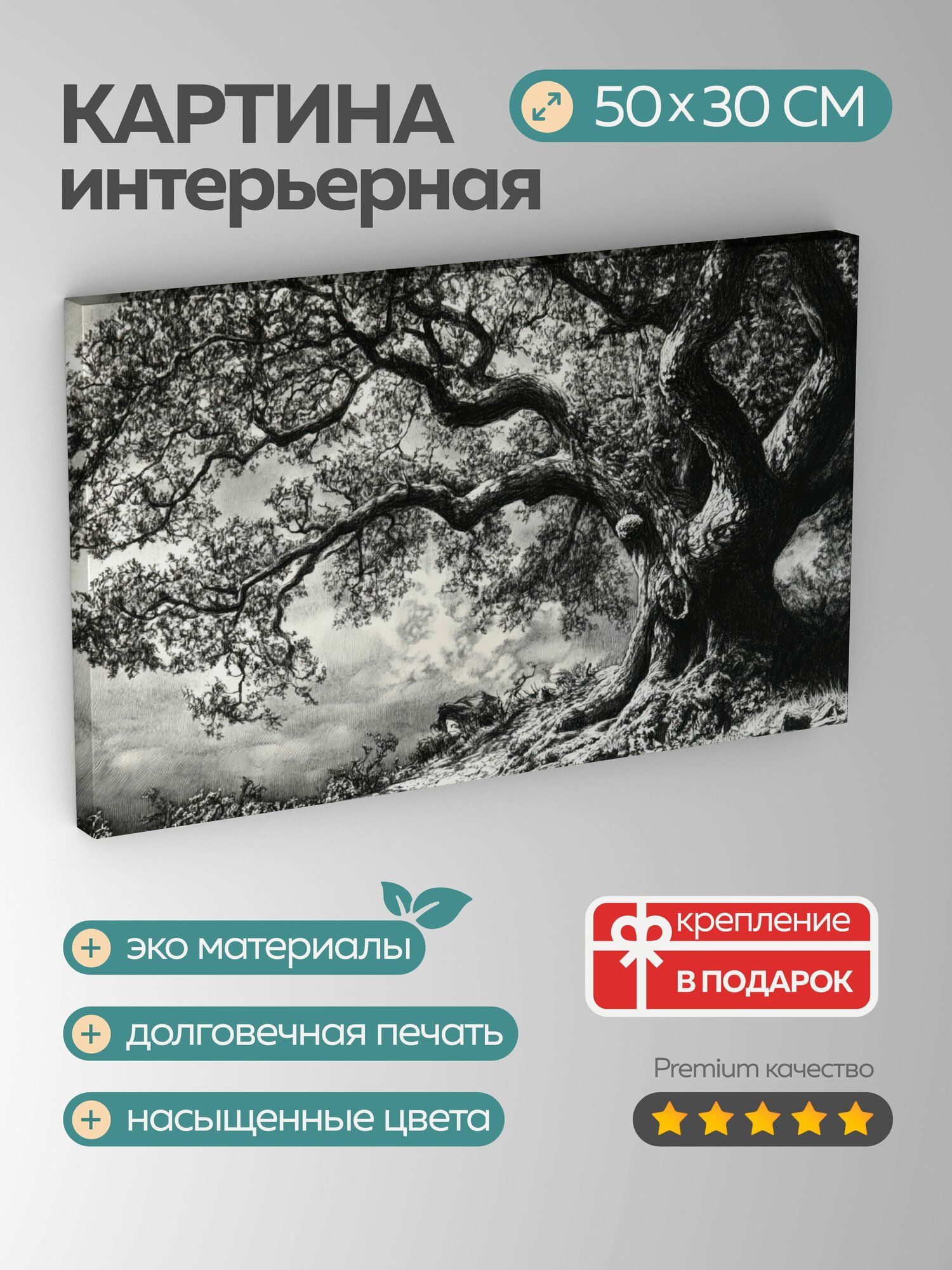 Картина на холсте интерьерная 50х30 см, Дуб, уголь, ветви, небо, лесные обитатели, мудрый, узловатый, природа