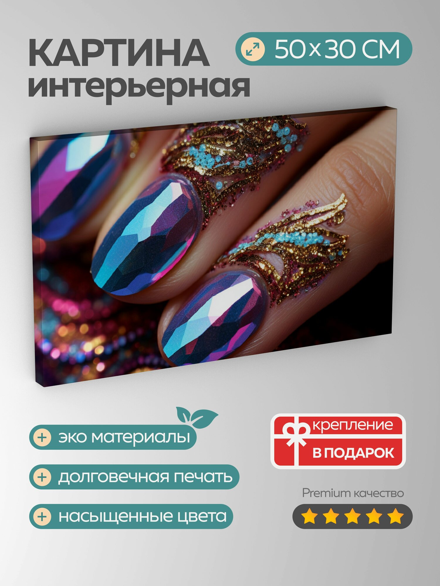 Картина на холсте интерьерная 50х30 см, рука, ногти, маникюр, глянцевое покрытие, нейл-арт, драгоценные камни, детали