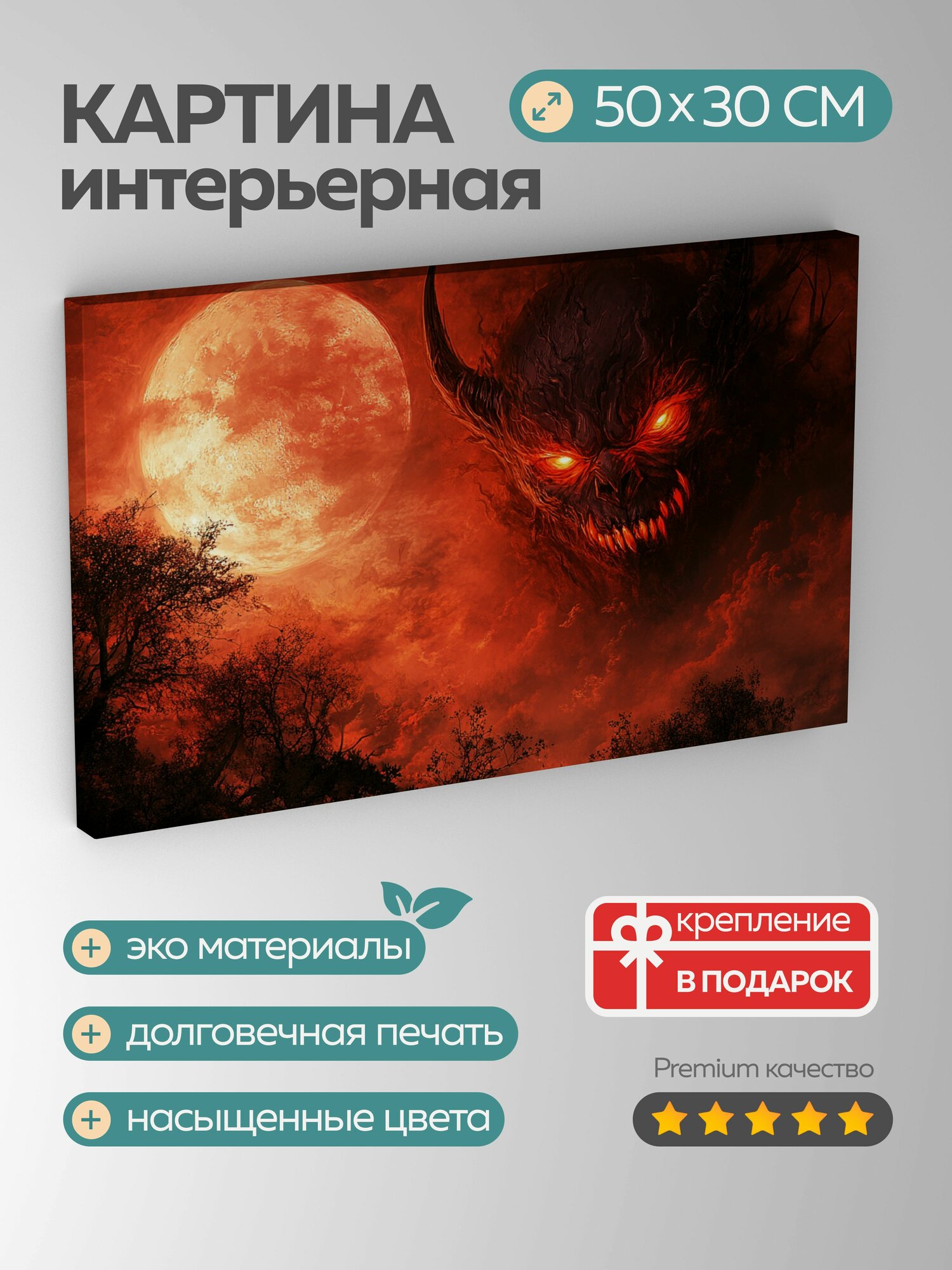 Картина на холсте интерьерная 50х30 см, Хэллоуин, дьявол, огненно-красная кожа, желтые глаза, клубящийся туман