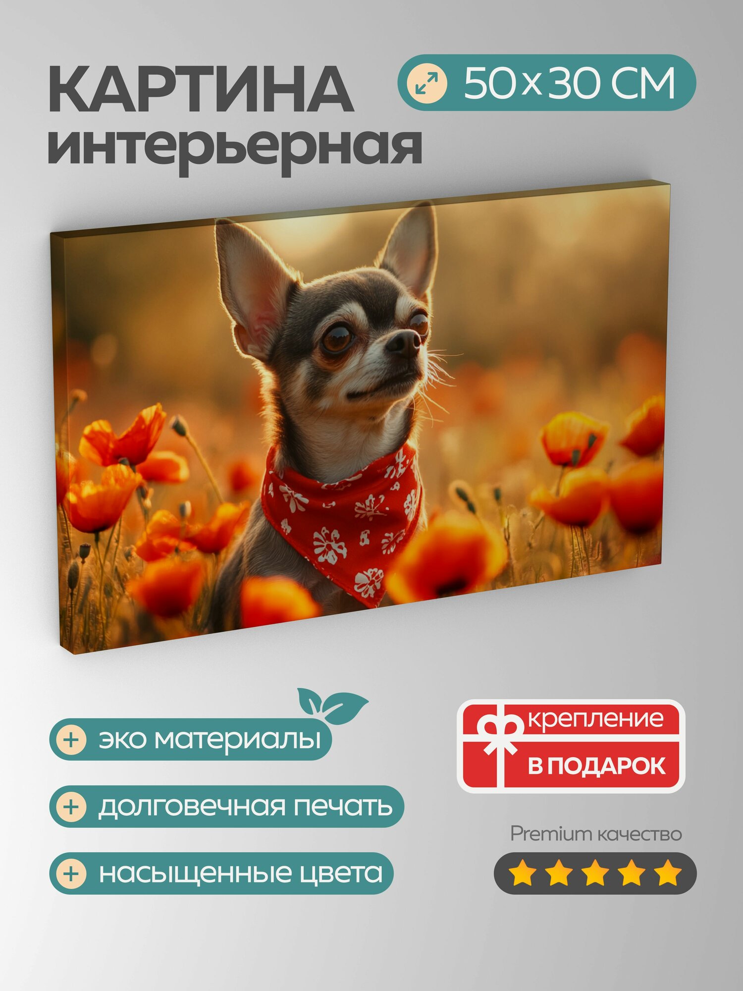 Картина на холсте интерьерная 50х30 см, чихуахуа, красная бандана, поле, маки, закат, свет, живописная, яркая