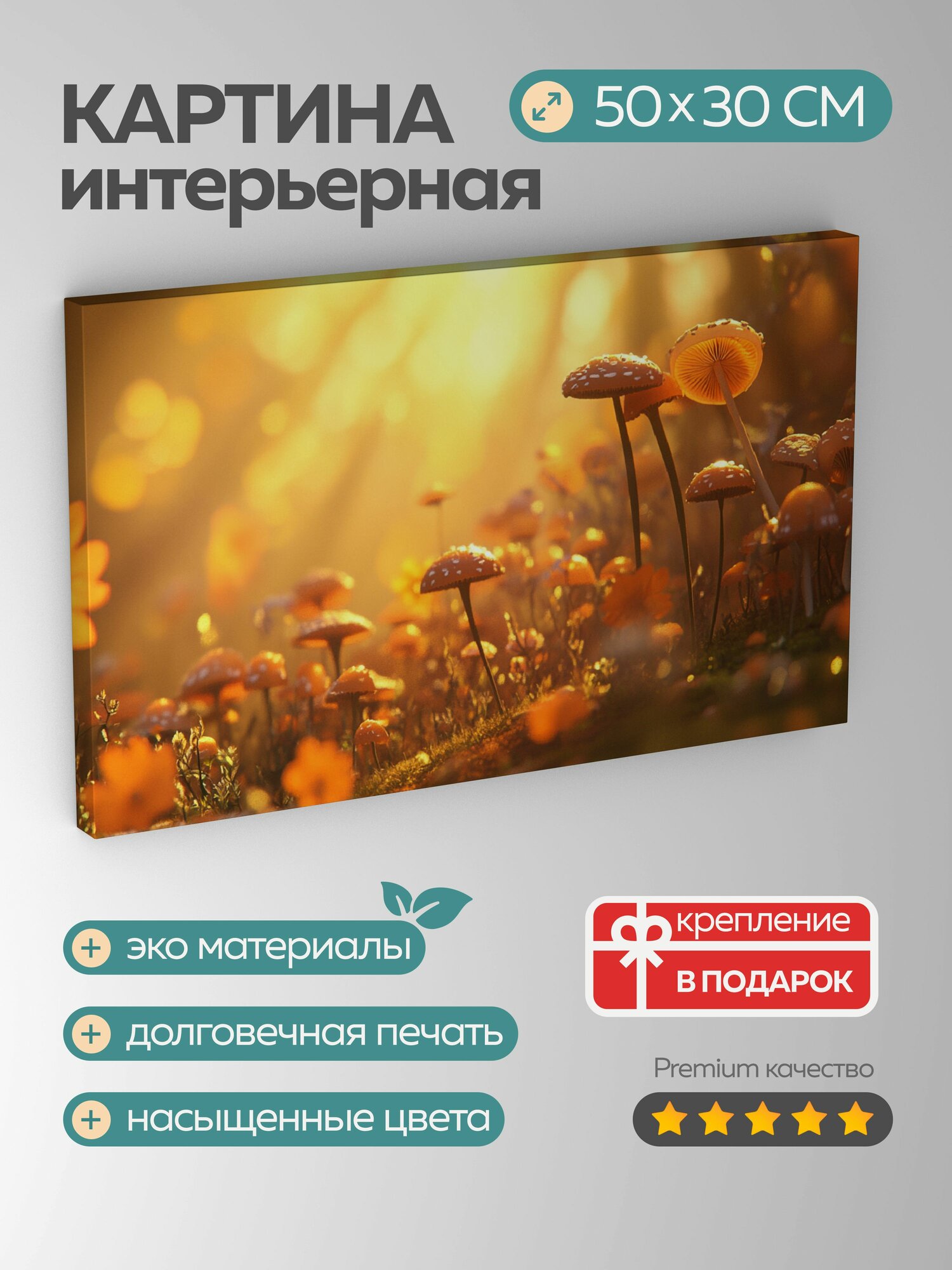Картина на холсте интерьерная 50х30 см, Грибы, осенний восход, золотистое сияние, землистые тона, освещение, ISO 200, f