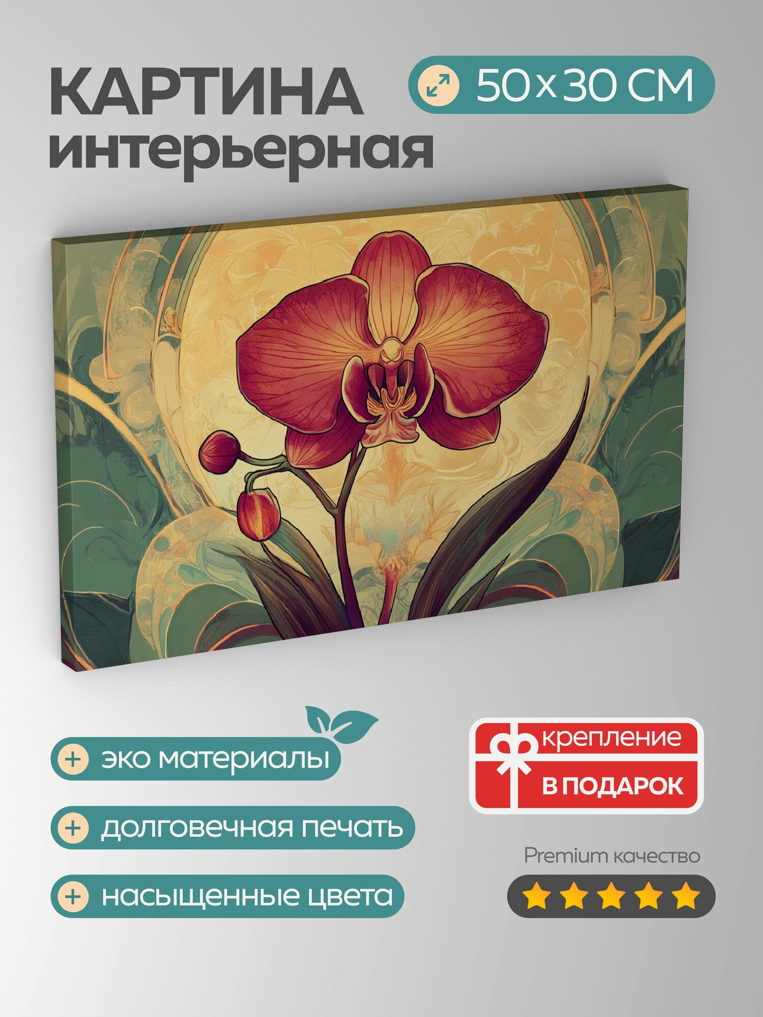 Картина на холсте интерьерная 50х30 см, Иллюстрация, Альфонс Муха, орхидея, ар-нуво, цветовая палитра, элегантность