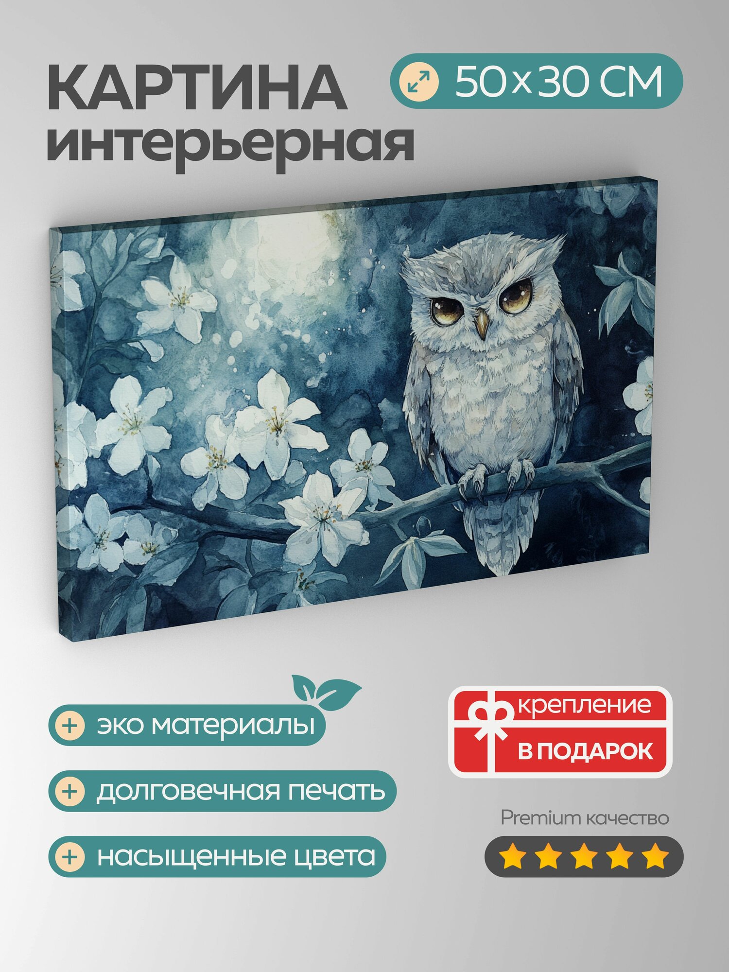 Картина на холсте интерьерная 50х30 см, сова, акварельная иллюстрация, жасмин, лунный свет, ночная картина, причудливая