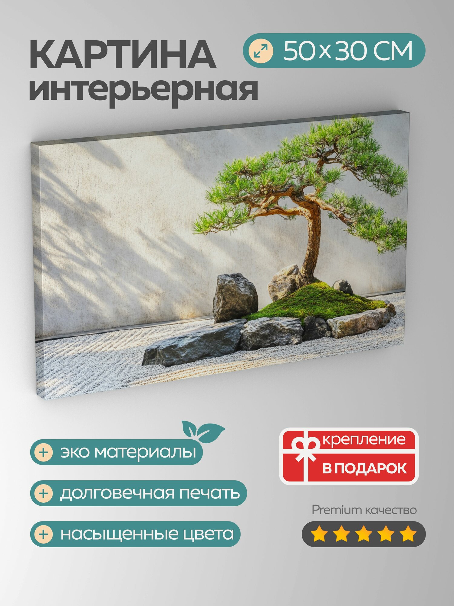 Картина на холсте интерьерная 50х30 см, дзен-сад, гравий, композиция, камни, бонсай, свет, покой, гармония, дерево