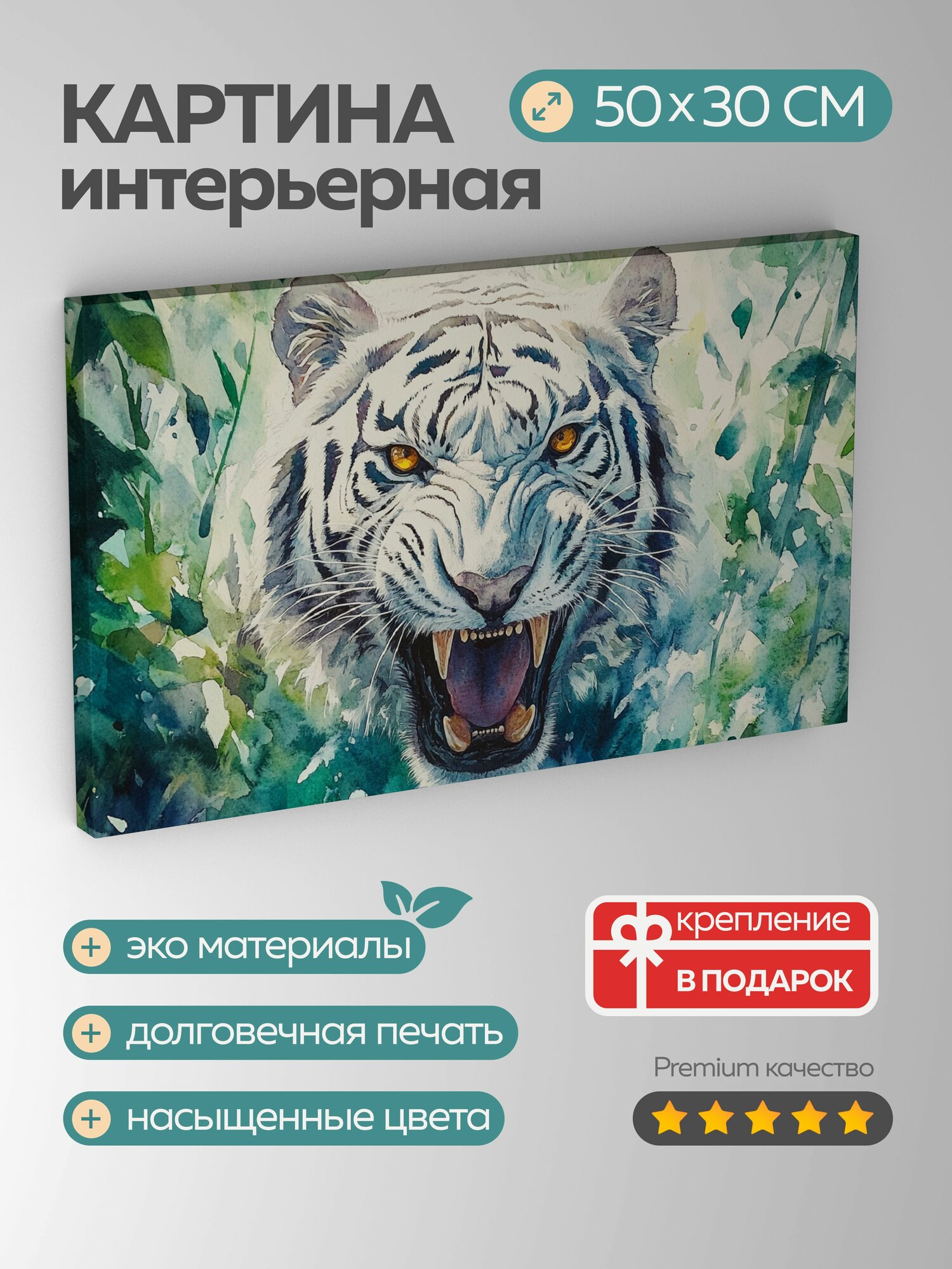 Картина на холсте интерьерная 50х30 см, белый тигр, акварельный портрет, янтарные глаза, замысловатые узоры