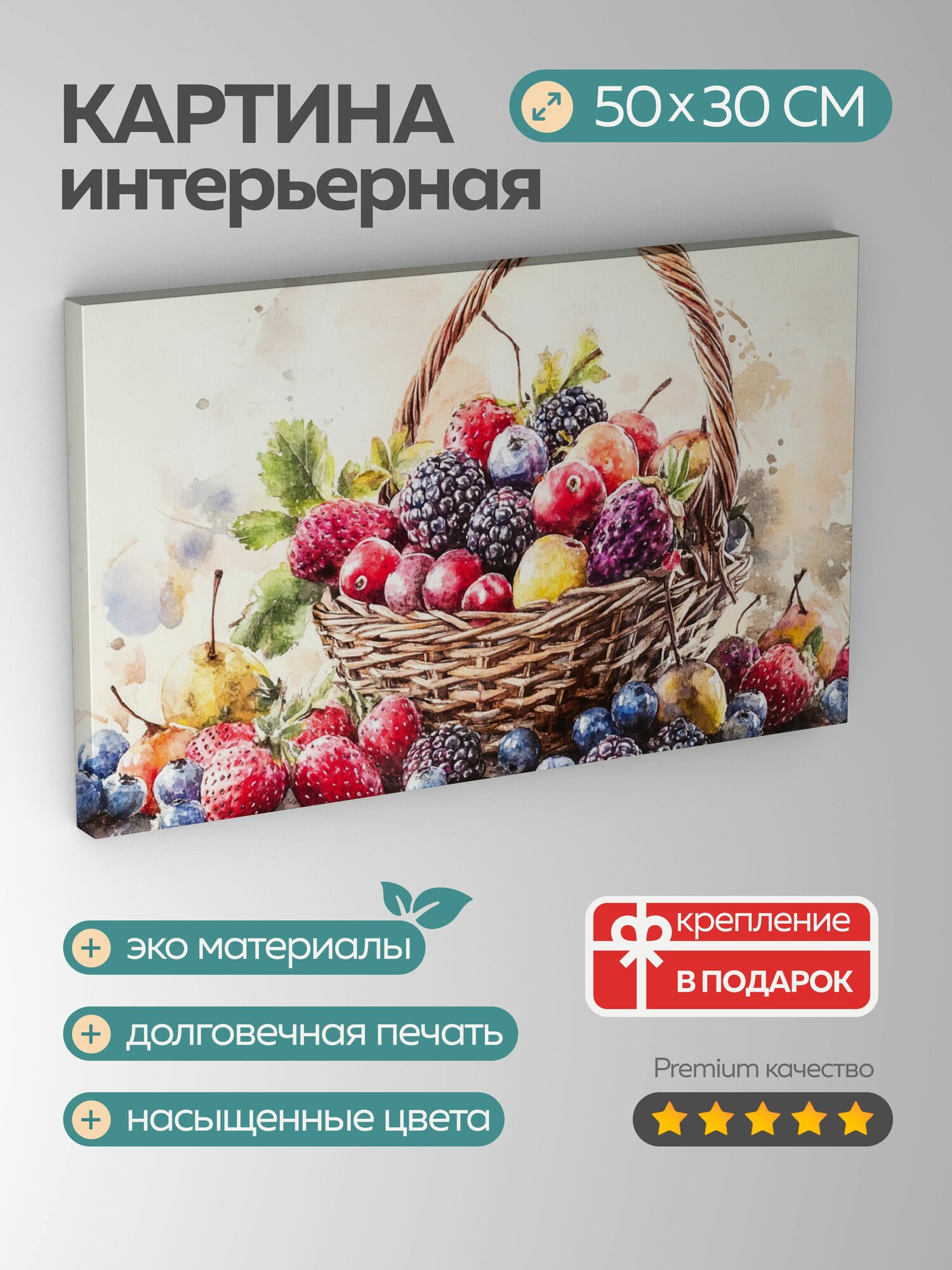 Картина на холсте интерьерная 50х30 см, акварель, натюрморт, ягоды, фрукты, корзинка, деревенский стиль, цвета