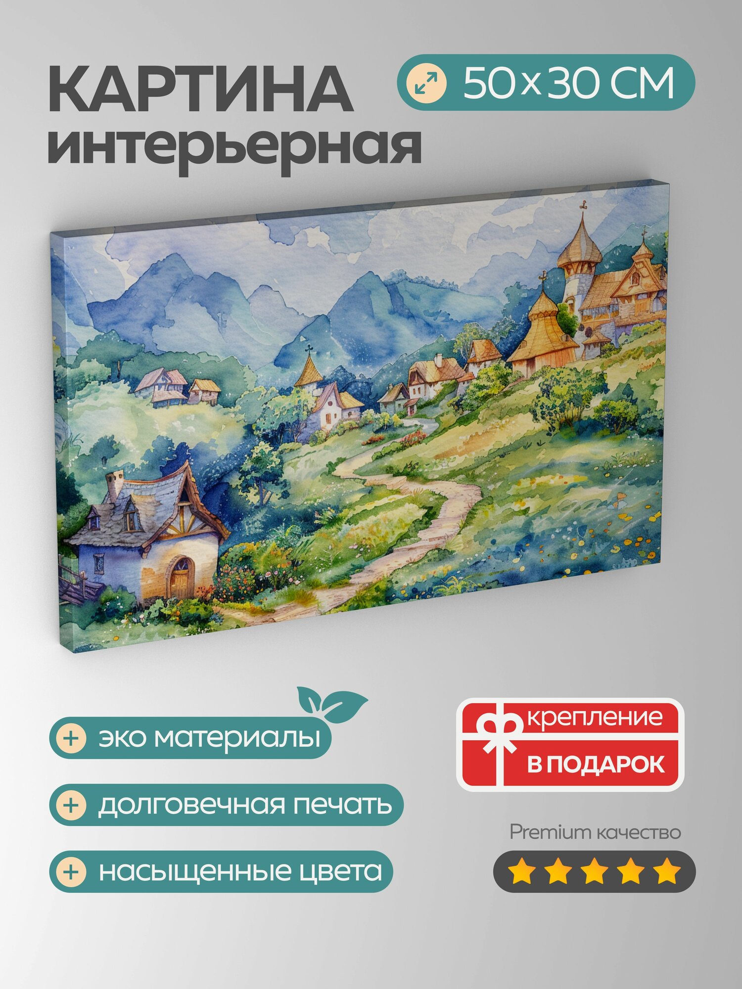 Картина на холсте интерьерная 50х30 см, акварель, деревушка, сельская местность, Крым, идиллические сцены, гармония