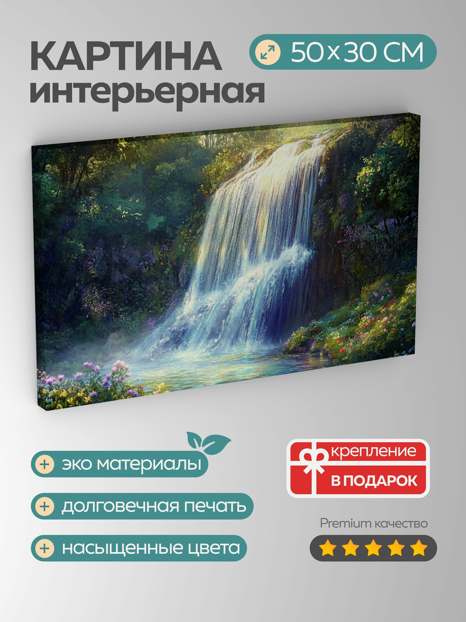 Картина на холсте интерьерная 50х30 см, водопад, утес, зелень, цветы, радуга, солнце, картина, цифровая, величественный
