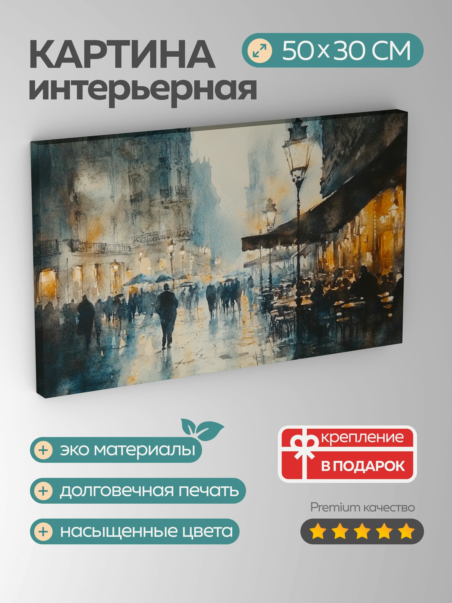Картина на холсте интерьерная 50х30 см, Парижское уличное кафе, дождливый день, архитектура, уличные фонари