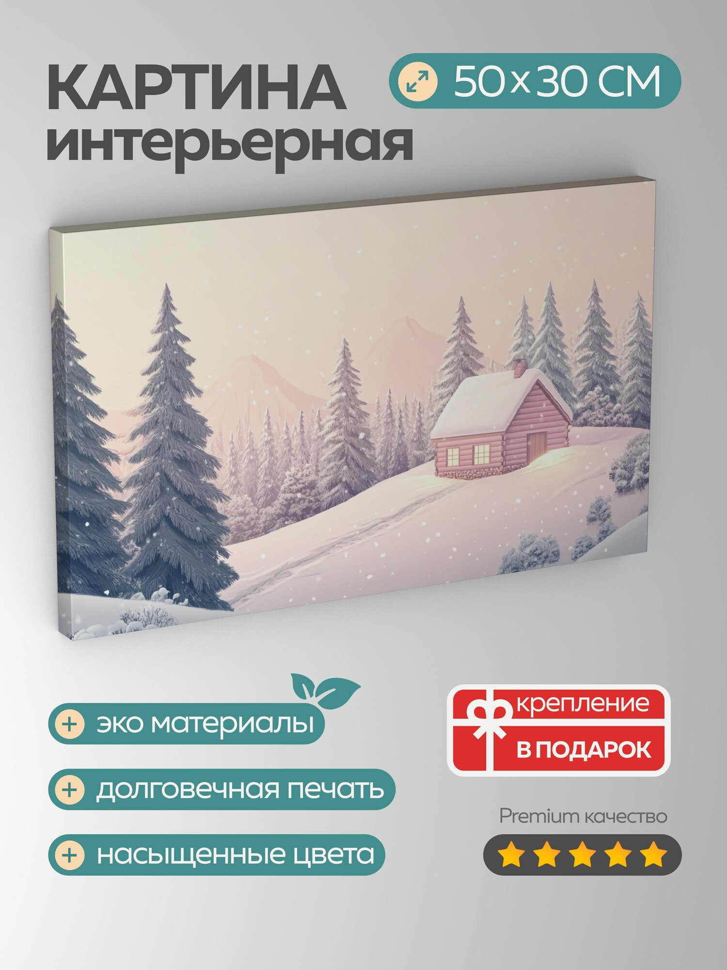 Картина на холсте интерьерная 50х30 см, Зимний пейзаж, уютный домик, заснеженные сосны, снегопад, спокойствие