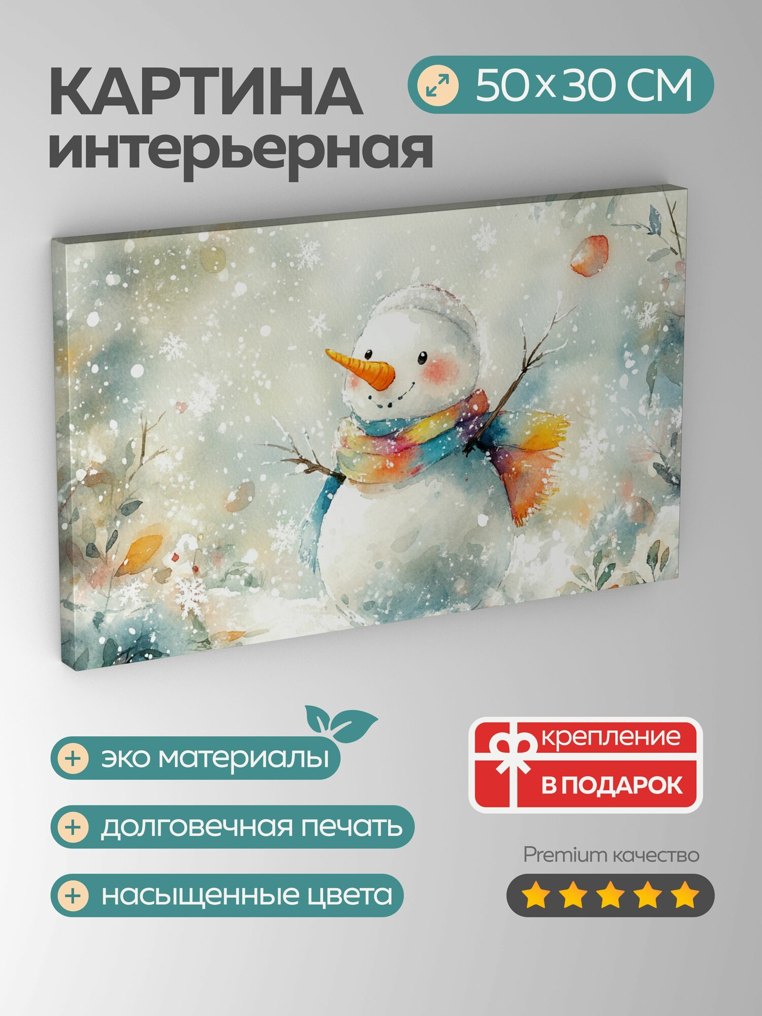 Картина на холсте интерьерная 50х30 см, Снеговик, акварельная картина, морковный нос, разноцветный шарф, веселая улыбка