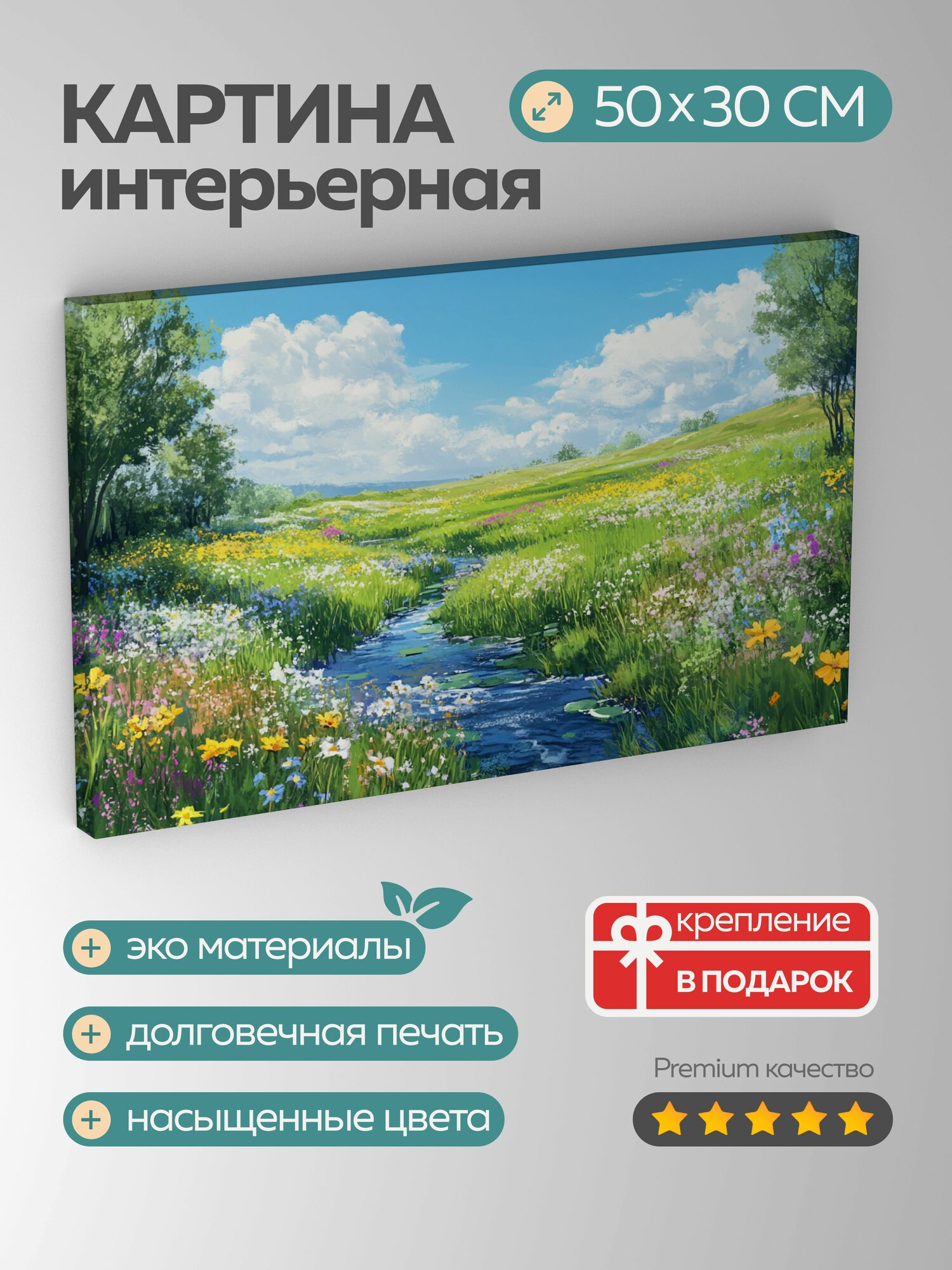 Картина на холсте интерьерная 50х30 см, луг, цветы, ручей, зелень, небо, весна, цифровая картина, яркие цвета, свежесть