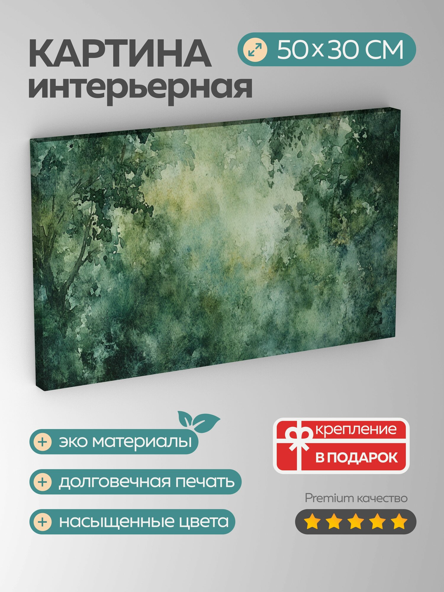 Картина на холсте интерьерная 50х30 см, лесная поляна, акварельная картина, зеленые оттенки, спокойствие