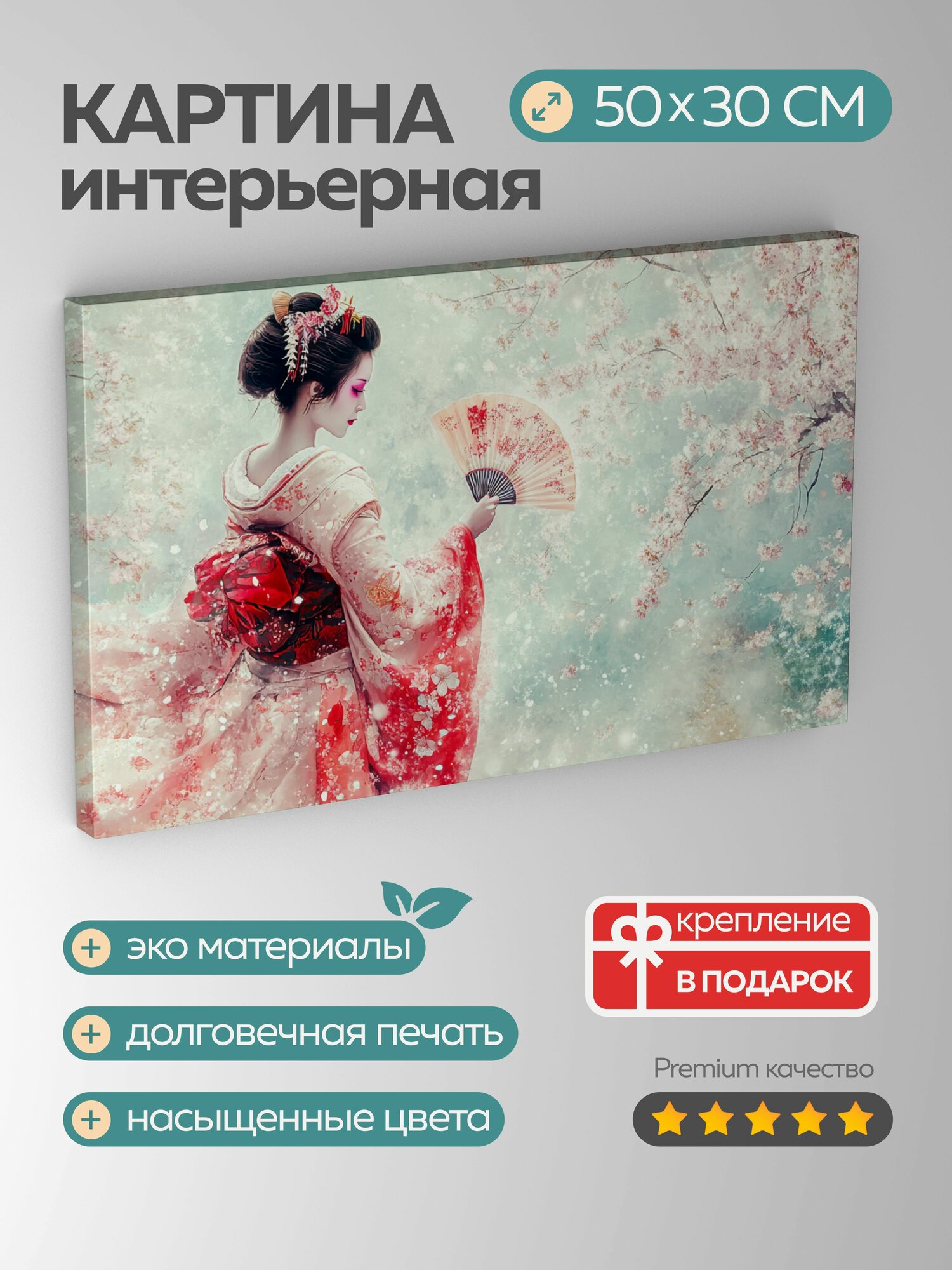Картина на холсте интерьерная 50х30 см, Гейша, традиционный наряд, танец с веером, японский сад, сакура, элегантная