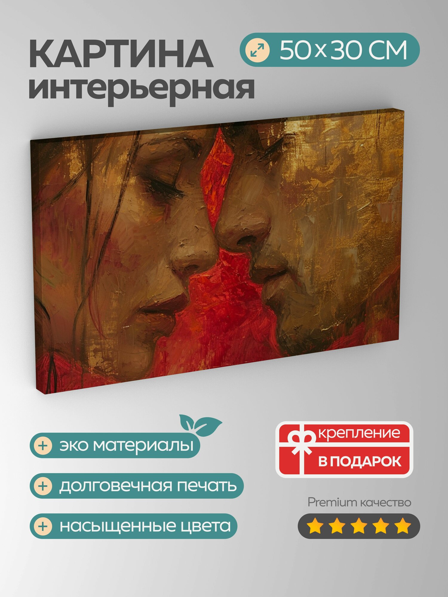 Картина на холсте интерьерная 50х30 см, картина маслом, влюбленные, страстный взгляд, глаза, связь, желание, красный