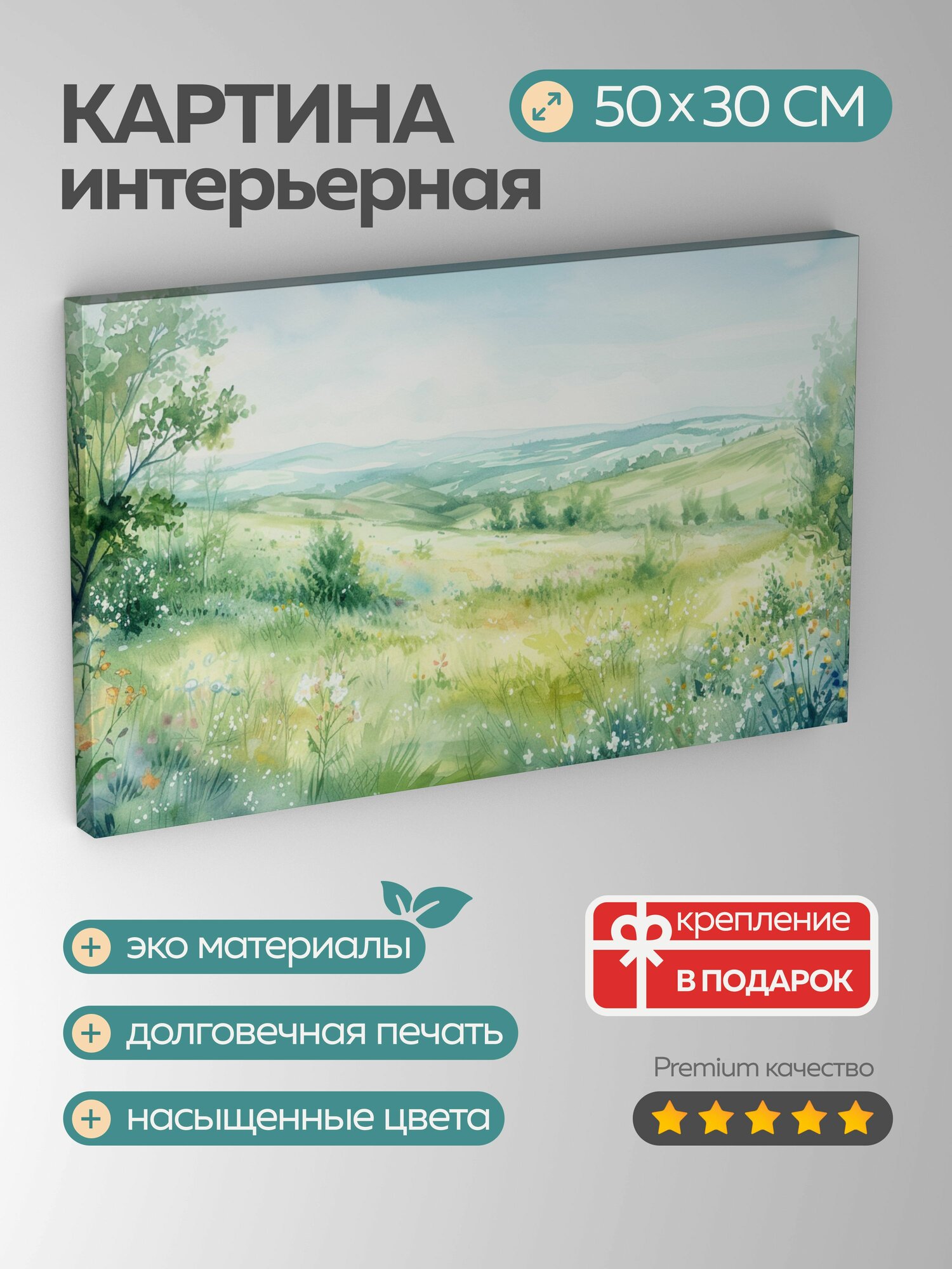 Картина на холсте интерьерная 50х30 см, акварельная картина, сельская местность, холмы, луга, полевые цветы