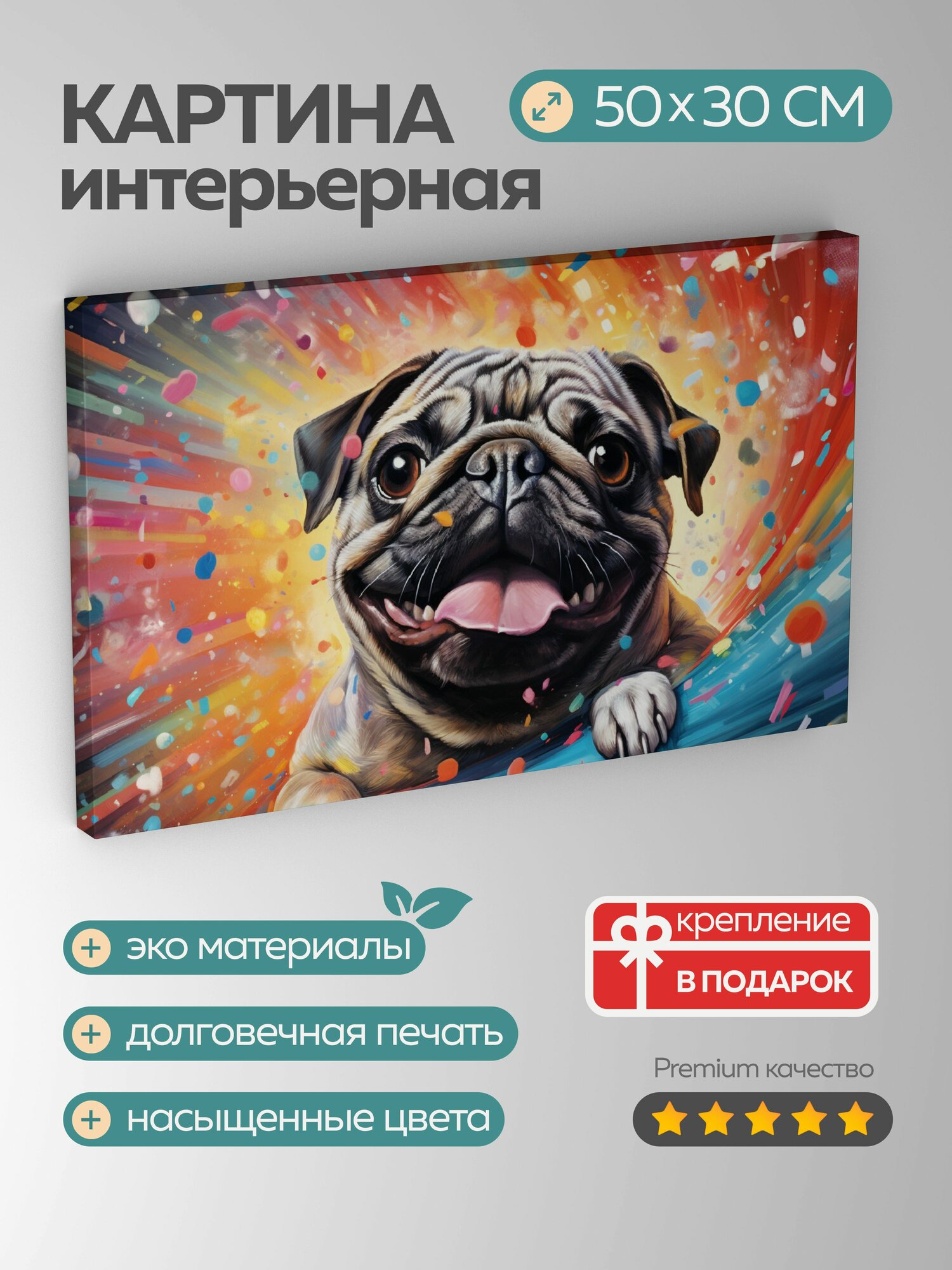 Картина на холсте интерьерная 50х30 см, мопс, глаза, конфетти, праздничная атмосфера, иллюстрация