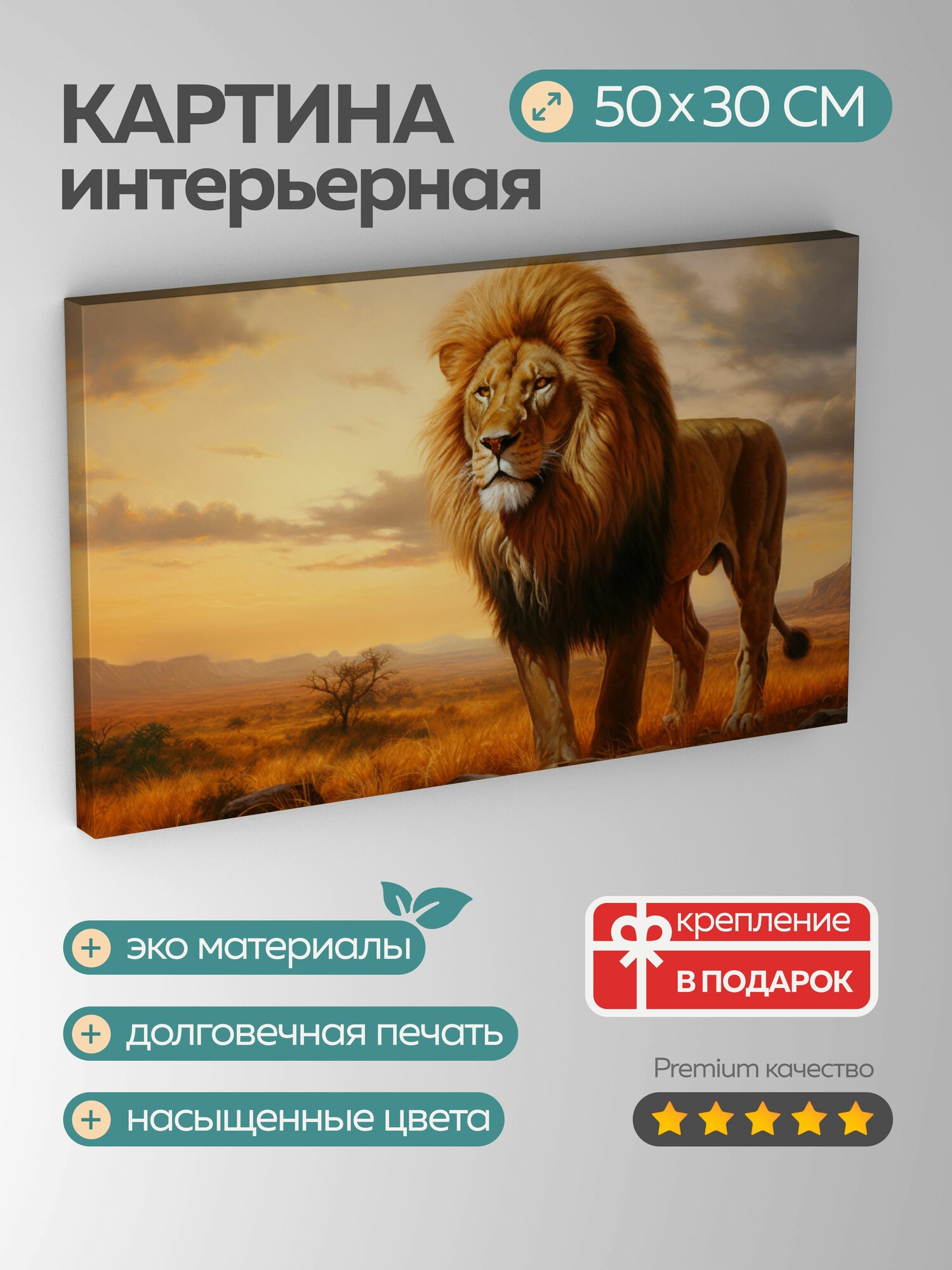 Картина на холсте интерьерная 50х30 см, картина маслом, золотой лев, взгляд, завораживает, африканская саванна, ветер