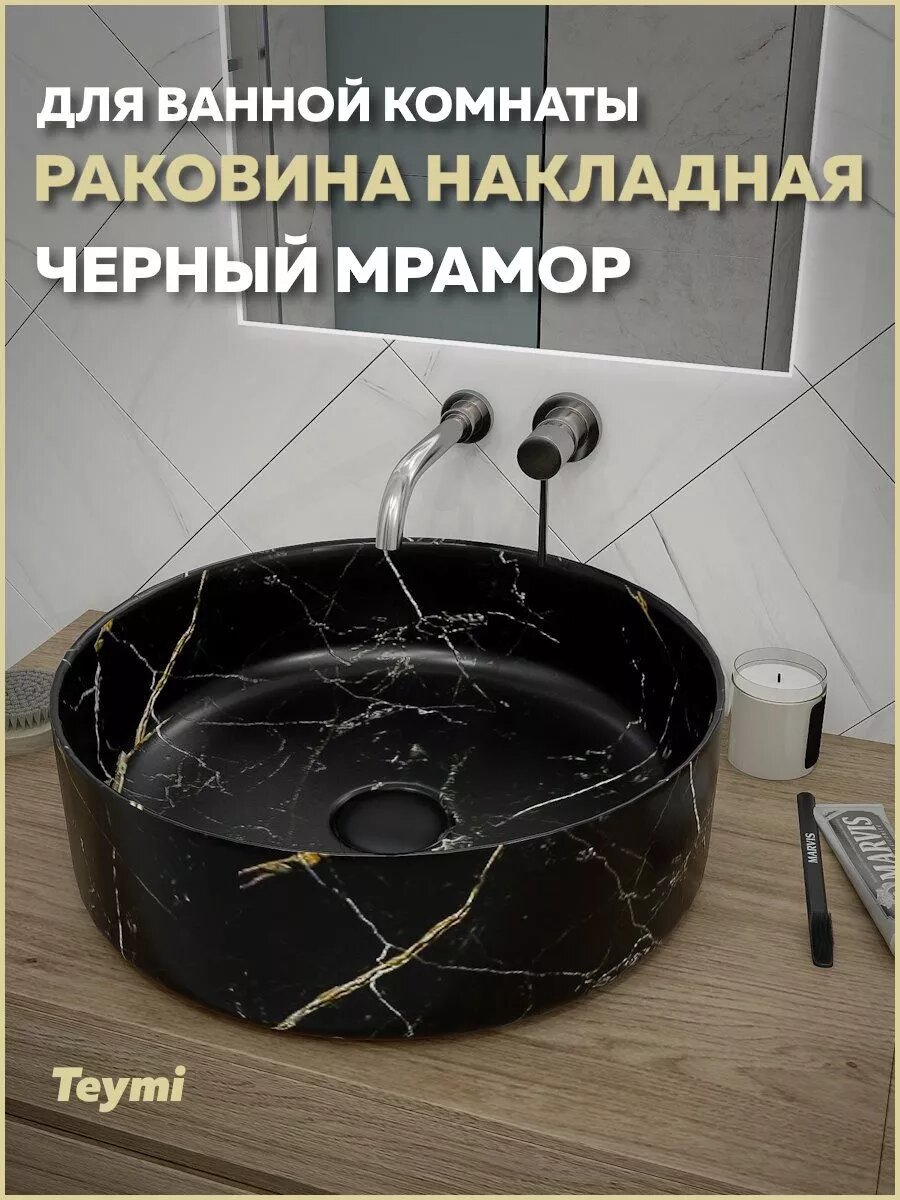 Раковина для ванной круглая накладная Teymi Lina D41 цвет черный мрамор T50199