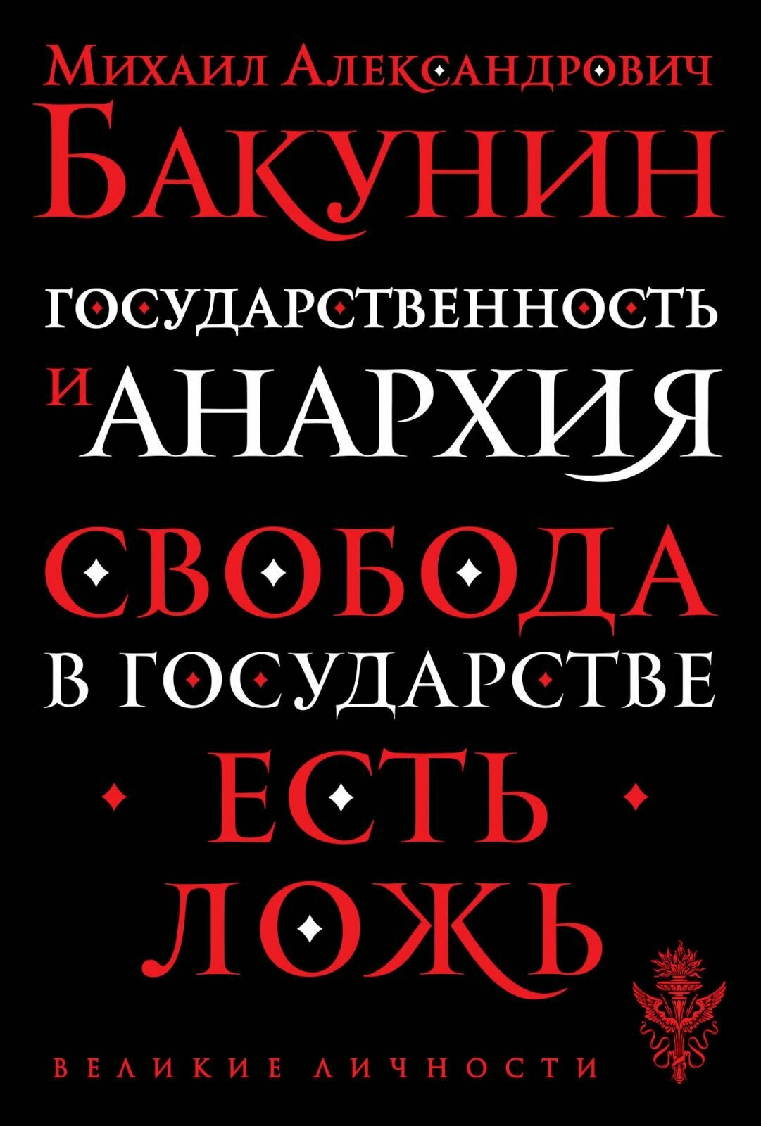 Книга ЭКСМО Государственность и анархия. Великие личности. М. А. Бакунин, 160 стр, 2024 г.