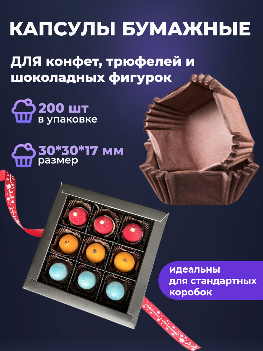 Капсулы бумажные, квадратные, 3*3*1,7 см, для конфет, коричневые, 200шт
