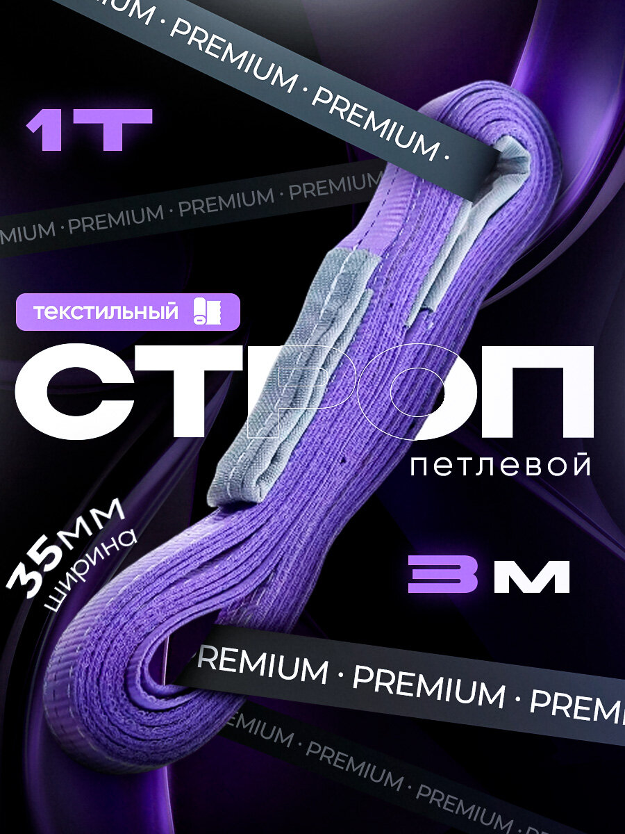 Строп СТП 1т / 3000 мм (3м) текстильный петлевой