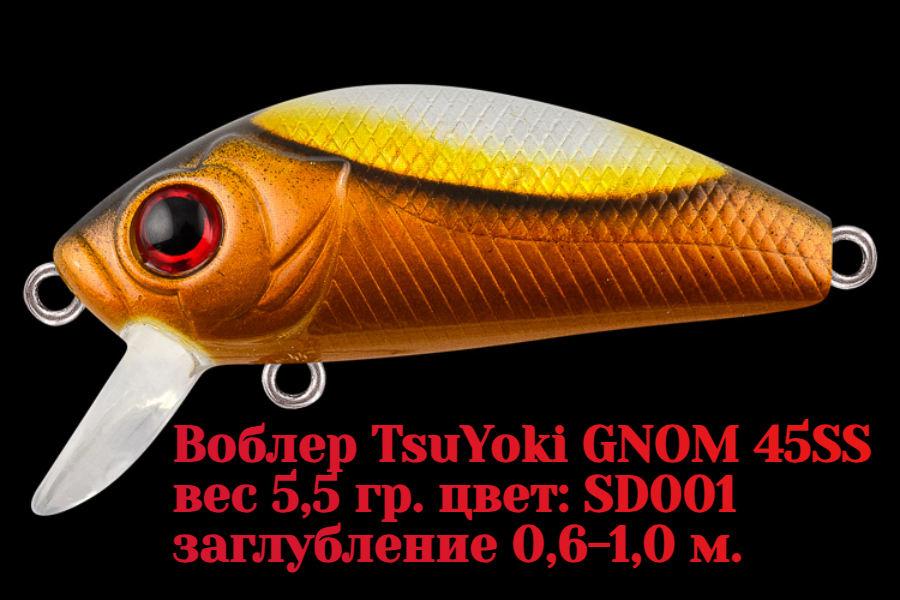 Воблер TsuYoki GNOM 45SS, медленно тонущий , длина 45 мм, вес 5,5 гр, заглубление 0.6-1 м, цвет SD001