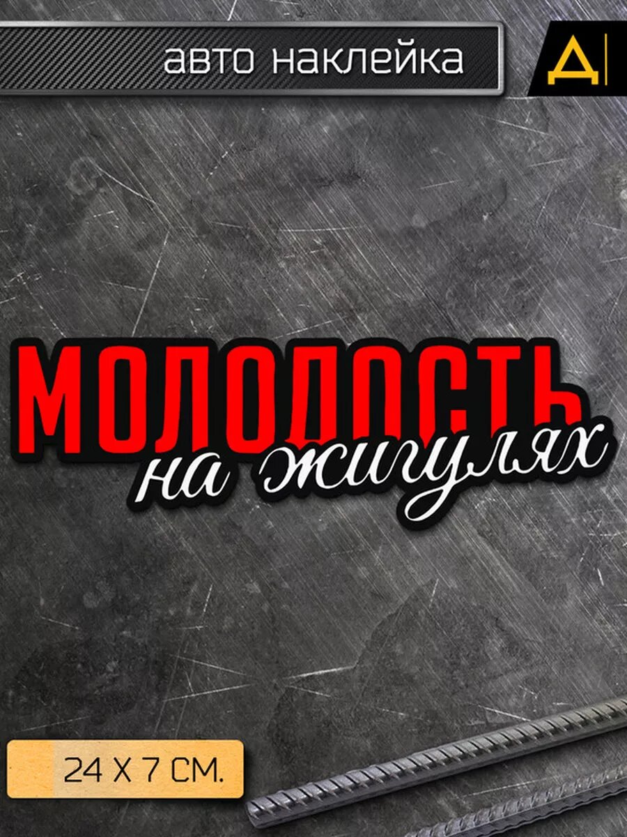 Наклейка на авто Надпись - молодость на жигулях