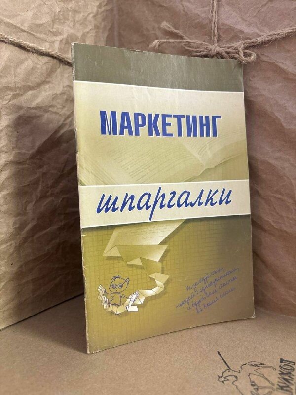 Маркетинг. Шпаргалки