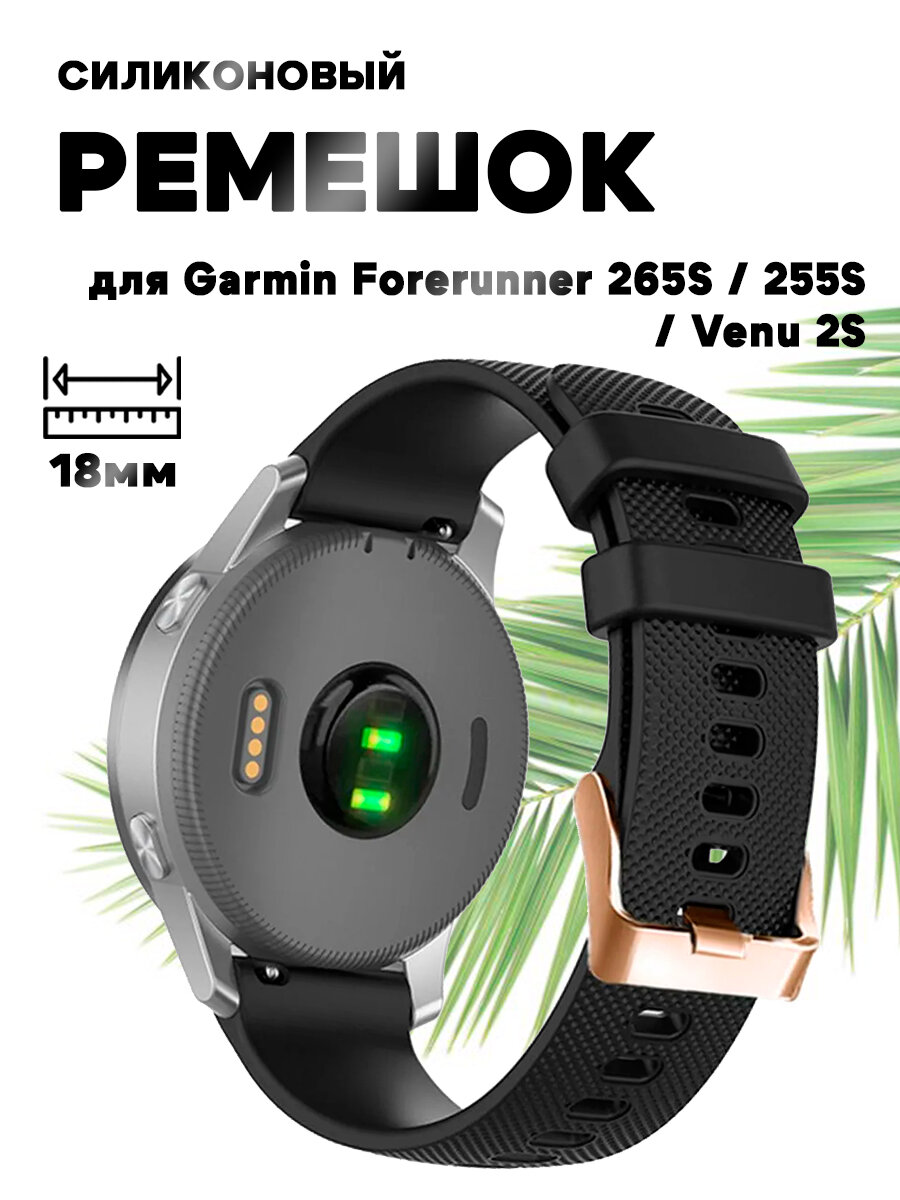 Силиконовый ремешок 18мм для Garmin Forerunner 265S / 255S / Venu 2S - черный