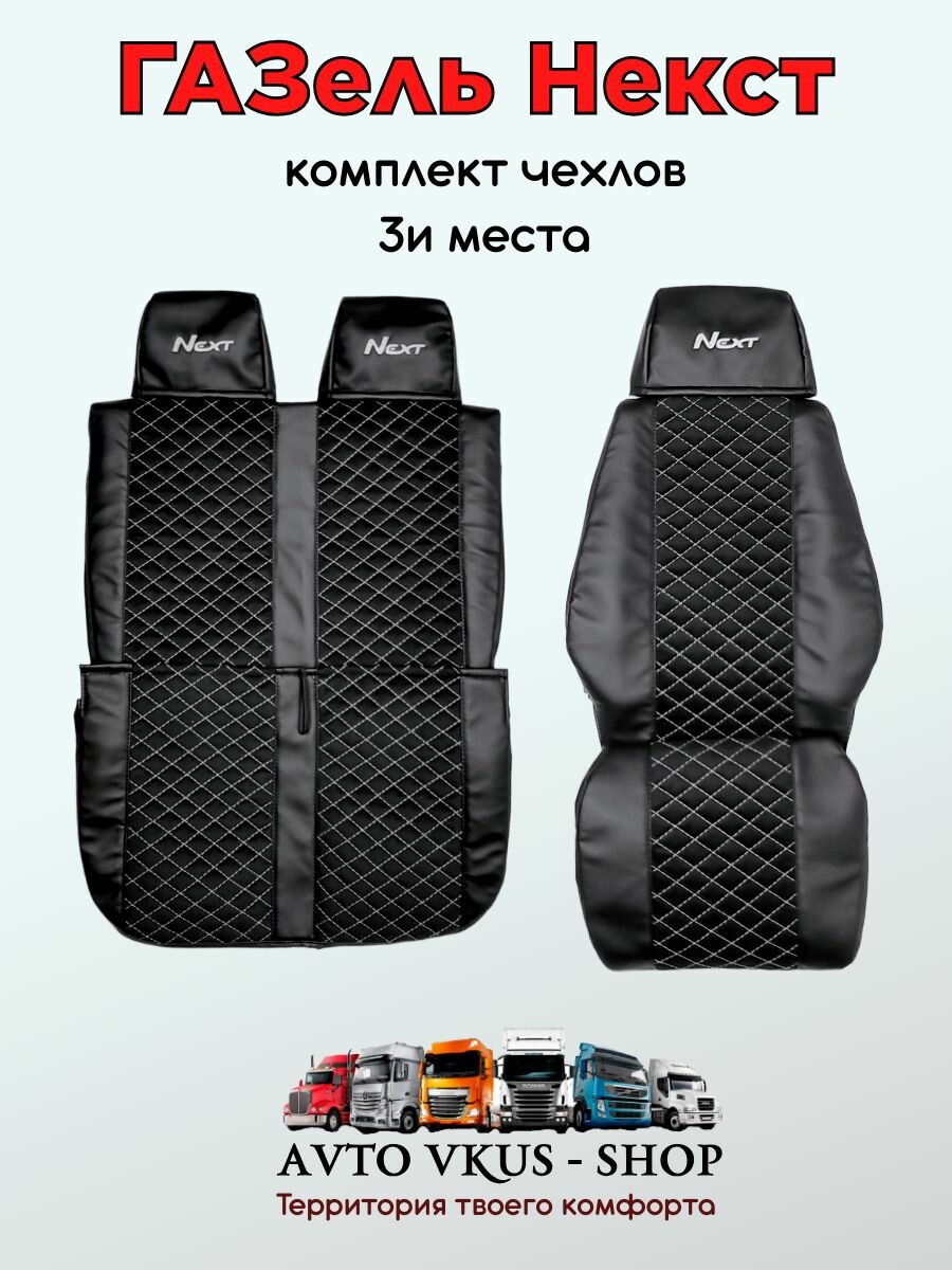 Чехлы в ГАЗель Некст