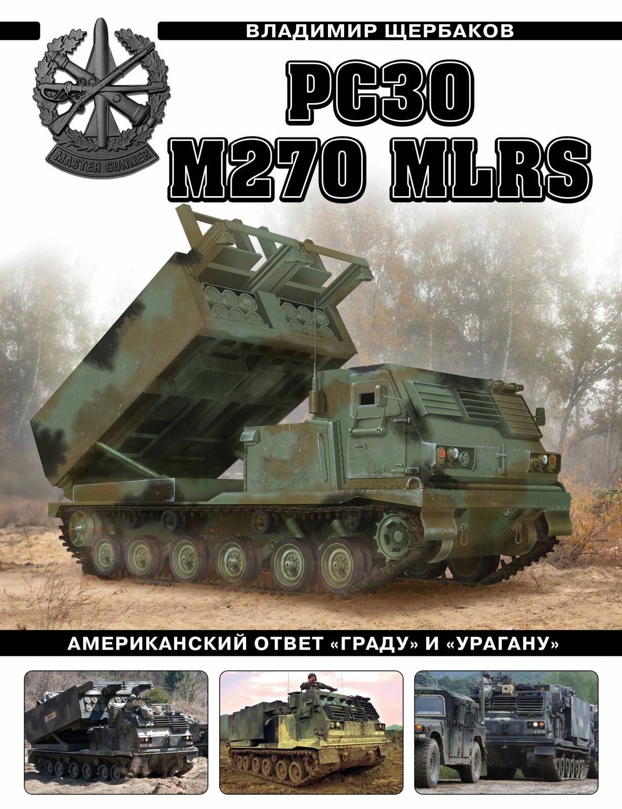 Книга Яуза рсзо M270 MLRS. Американский ответ "Граду" и "Урагану" Щербаков В. Л, твердый переплет, 2022