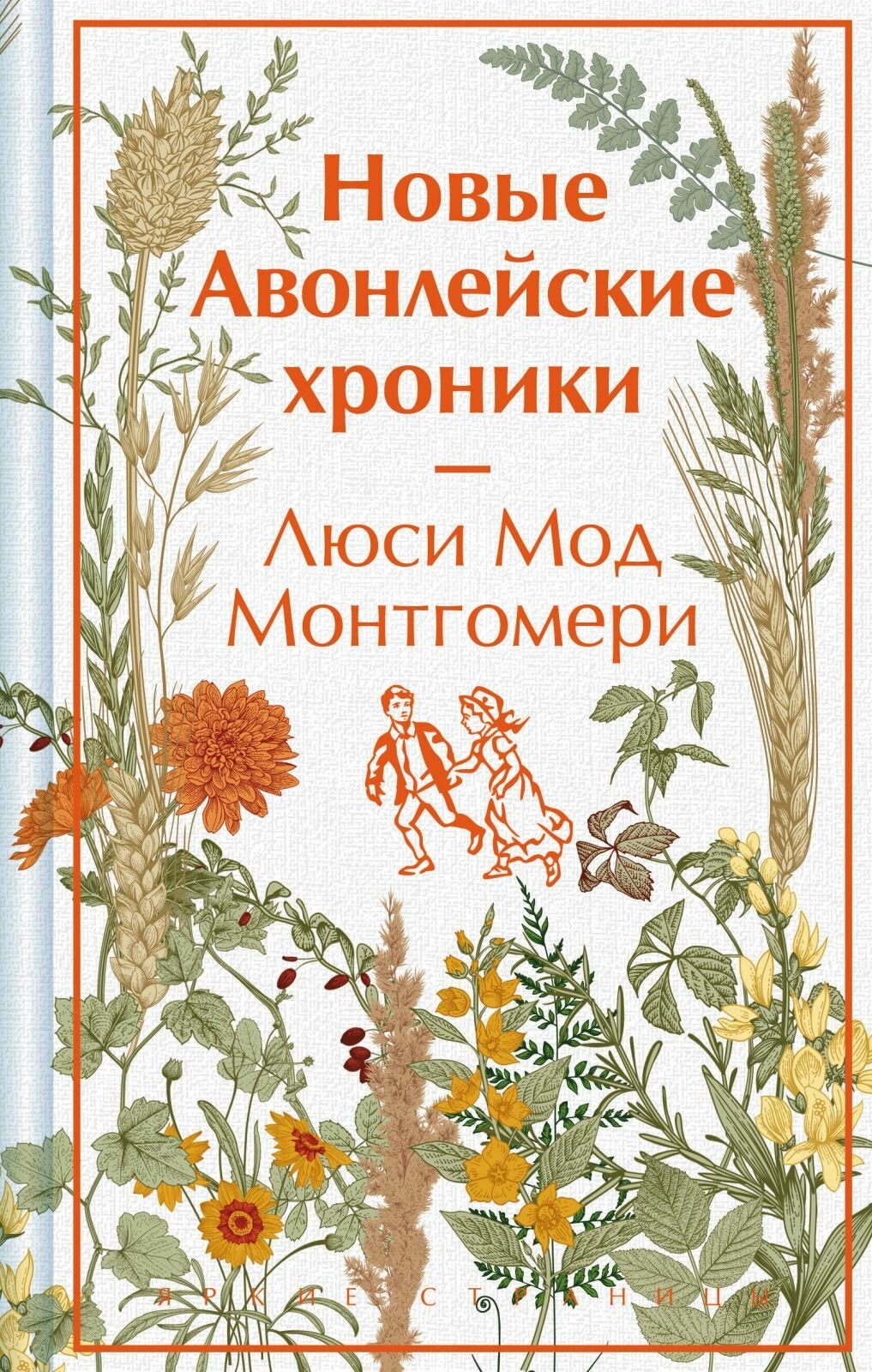 Книга ЭКСМО Новые Авонлейские хроники Монтгомери Л. М. Твердый переплет, 2024 год