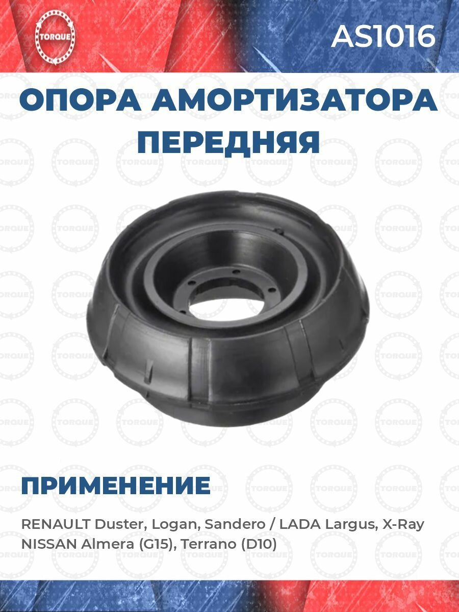 Опора амортизатора передняя RENAULT Duster, Logan, Sandero / LADA Largus, X-Ray / NISSAN Almera (G15), Terrano (D10)