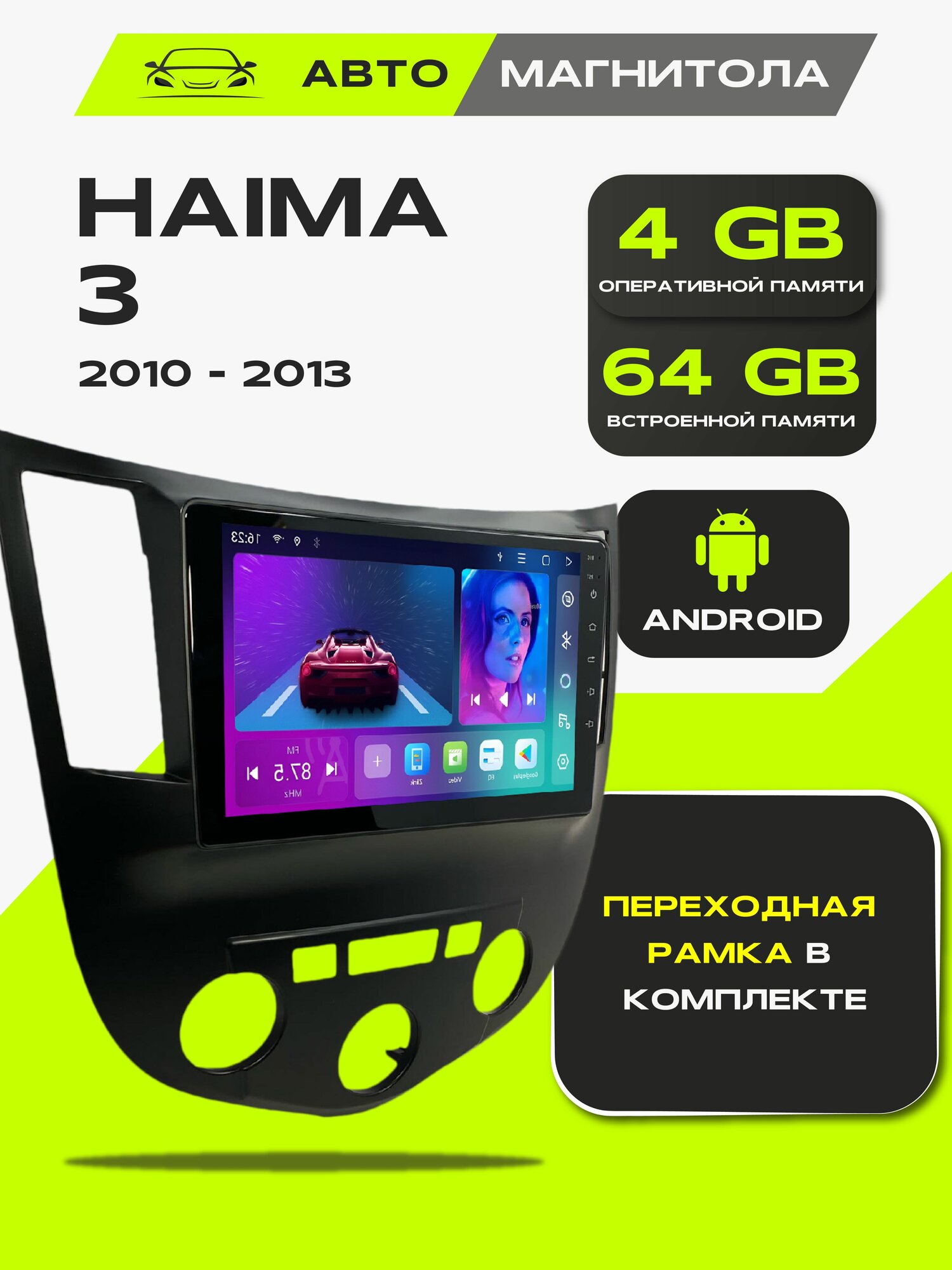 Андроид магнитола Haima 3 2010-2013, 4/64GB, Хайма 3 + Переходная рамка
