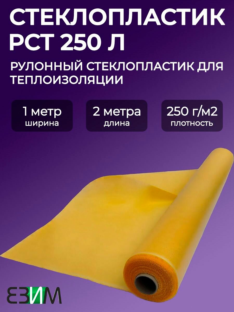 Стеклопластик рулонный РСТ-250 Л, 2 м2 для покрытия трубопроводов и теплоизоляции