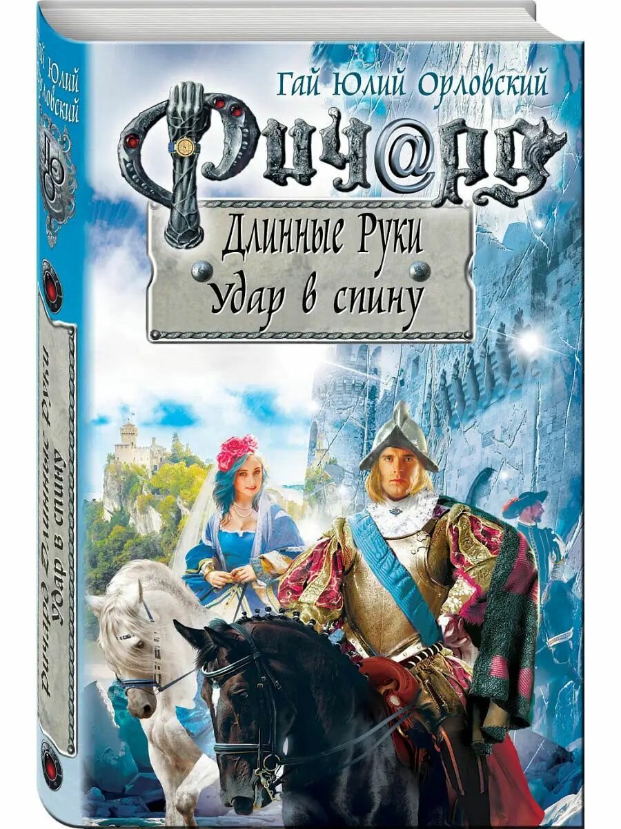 Ричард Длинные Руки. Удар в спину